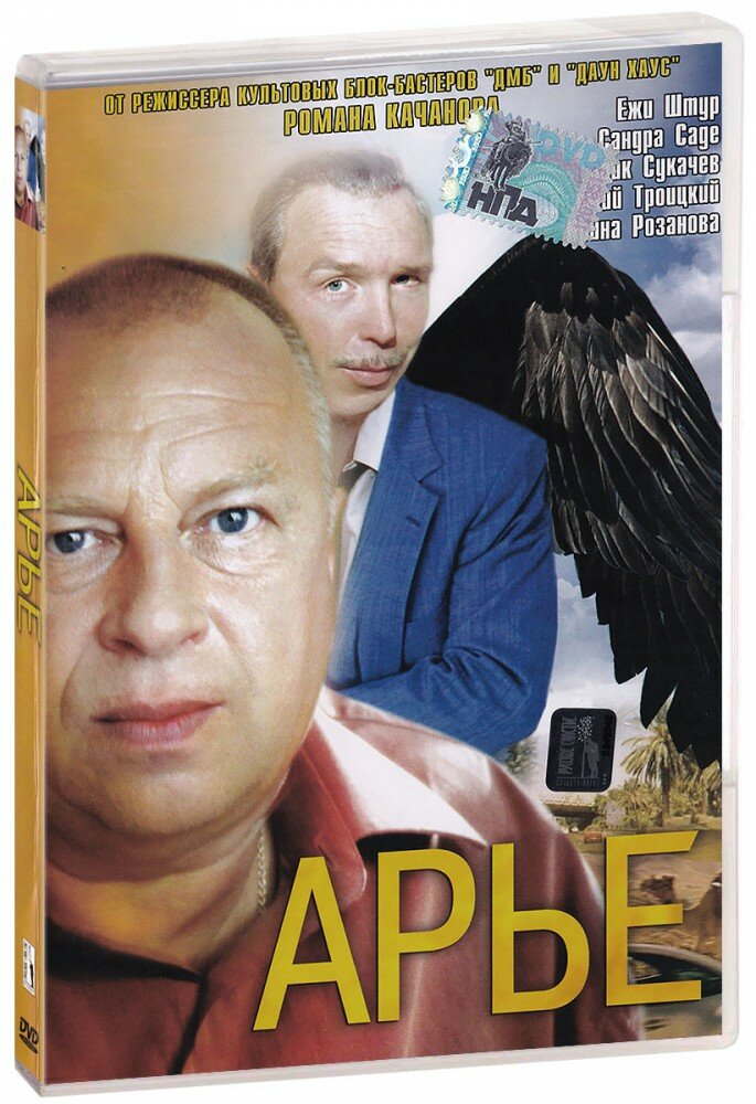 Арье (DVD) (2004 год, ДВД диск, DVD Box, Россия, Киностудия "Полигон", "Русское счастье Энтертеймент")