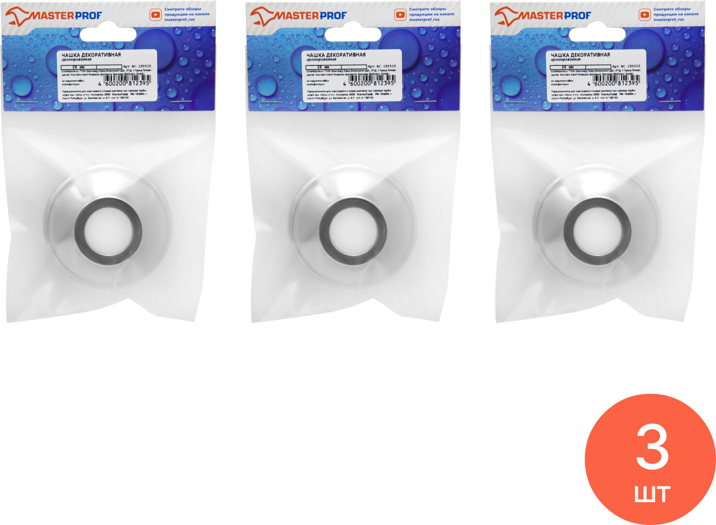 Чашка отражатель MasterProf / МастерПроф декоративная, из металла, серая, диаметр отверстия 26мм, 75х75мм, 1шт. / сантехника (комплект из 3 шт)
