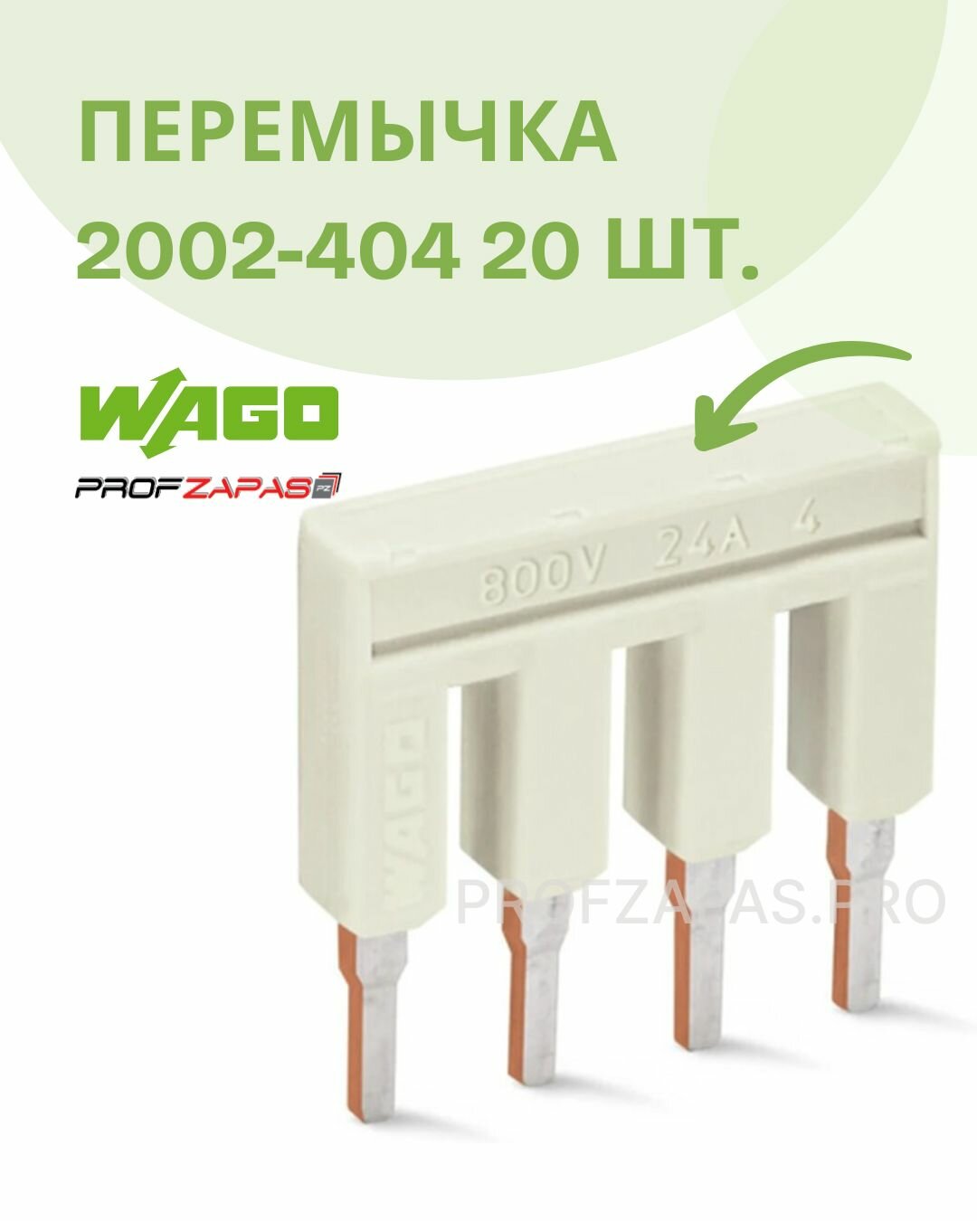 2002-404 Wago 20 шт. Перемычка гребень 4 контакта