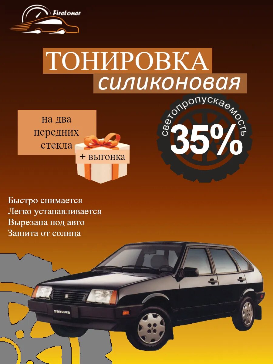 Съемная тонировка силиконовая для ВАЗ 2109