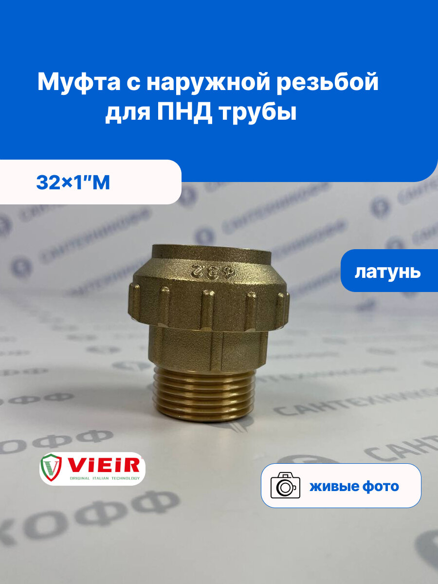 Соединение прямое для ПНД трубы обжим 32x1"НР латунь VIEIR (VER362)