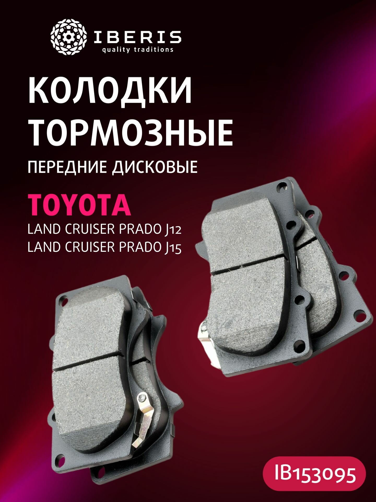 Колодки тормозные передние TOYOTA LAND CRUISER PRADO (_J12_) -10, LAND CRUISER PRADO (_J15_) -22