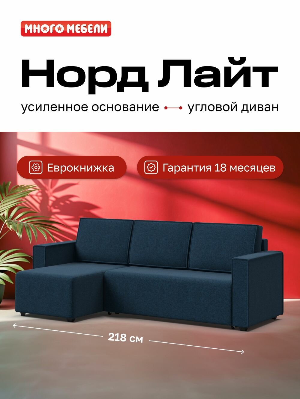 Угловой диван-кровать Норд Лайт, рогожка Мальмо синий, 218х133х87см