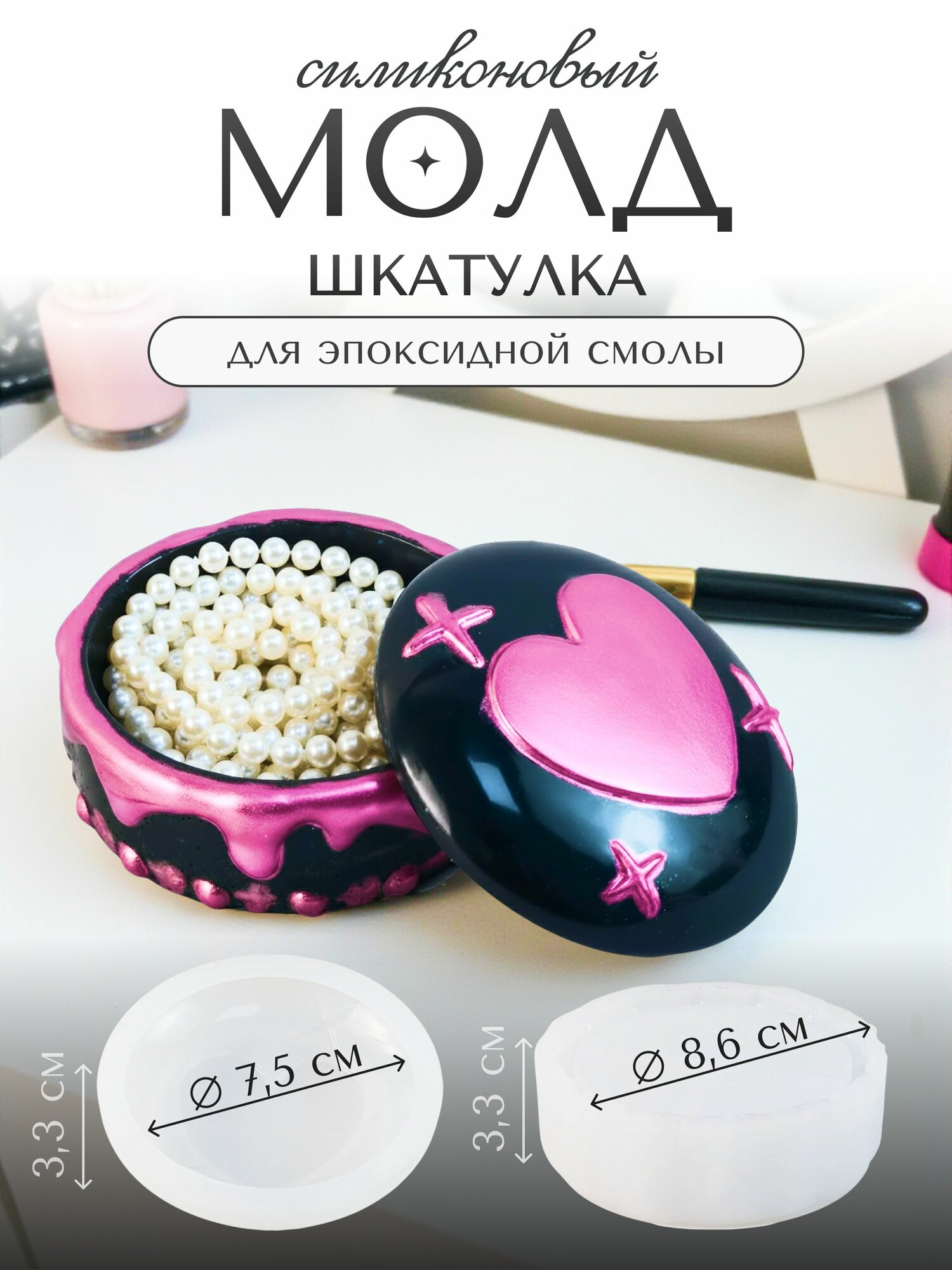Силиконовая форма для эпоксидной смолы / молд шкатулка круглая 8,6 х 6,6 см