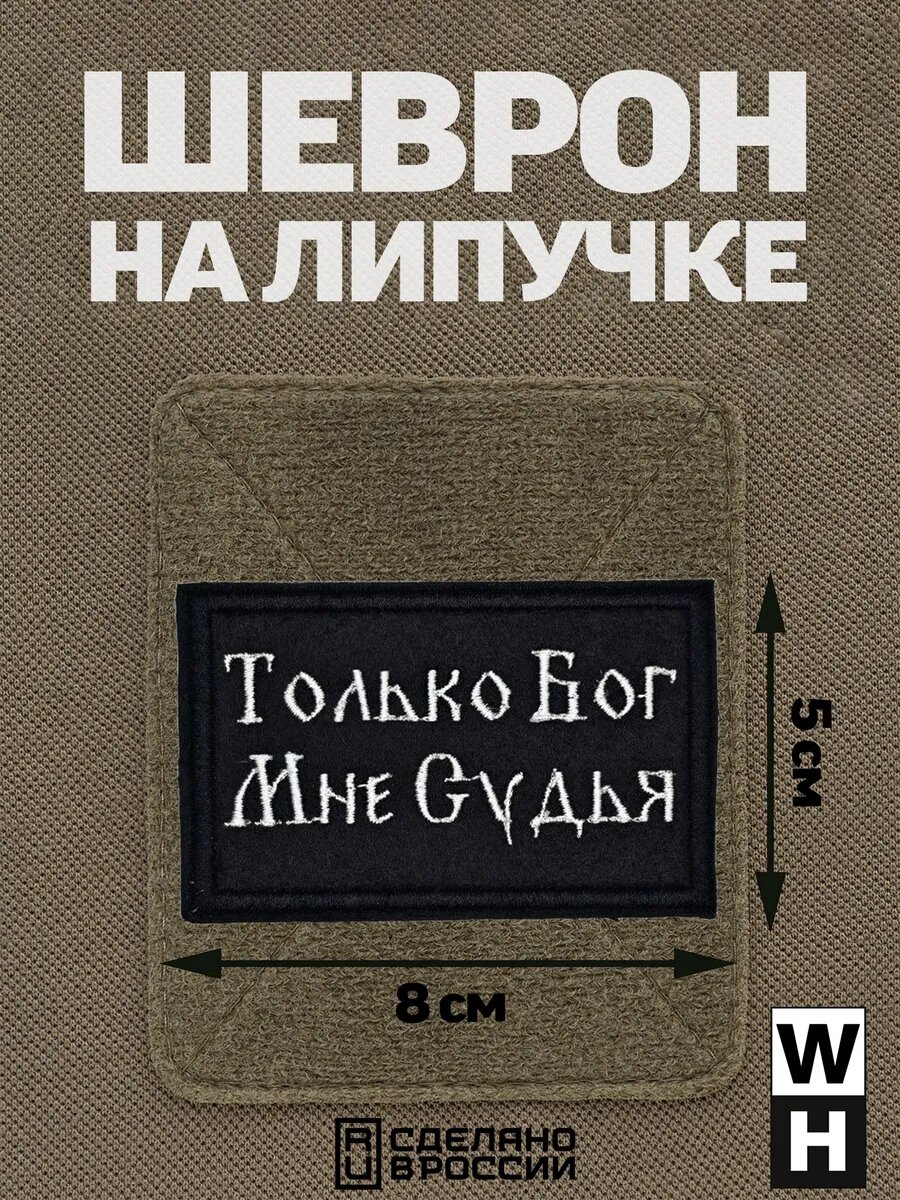 Шеврон на липучке славянский Только Бог мне судья