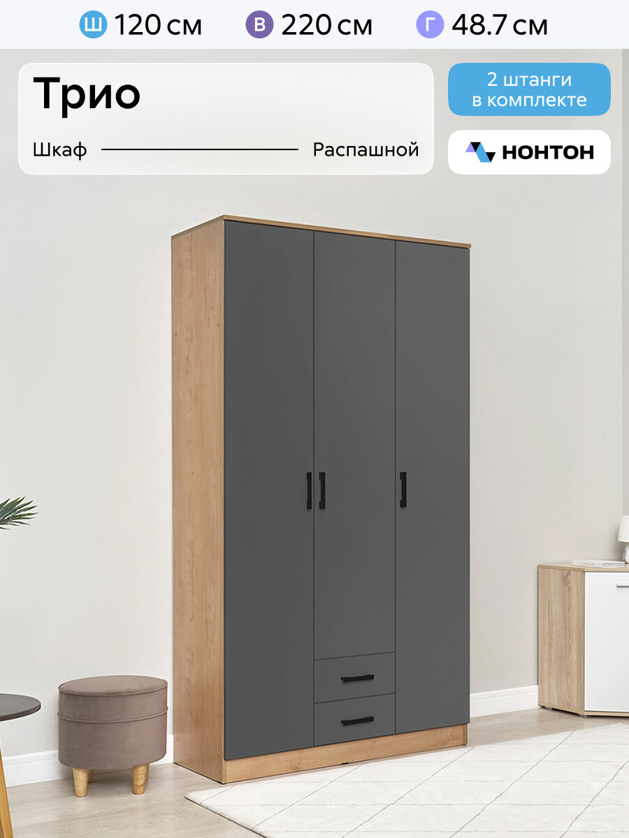 Шкаф для одежды Нонтон Трио, 120x48x220 см, 2 ящика, дуб вотан / графит