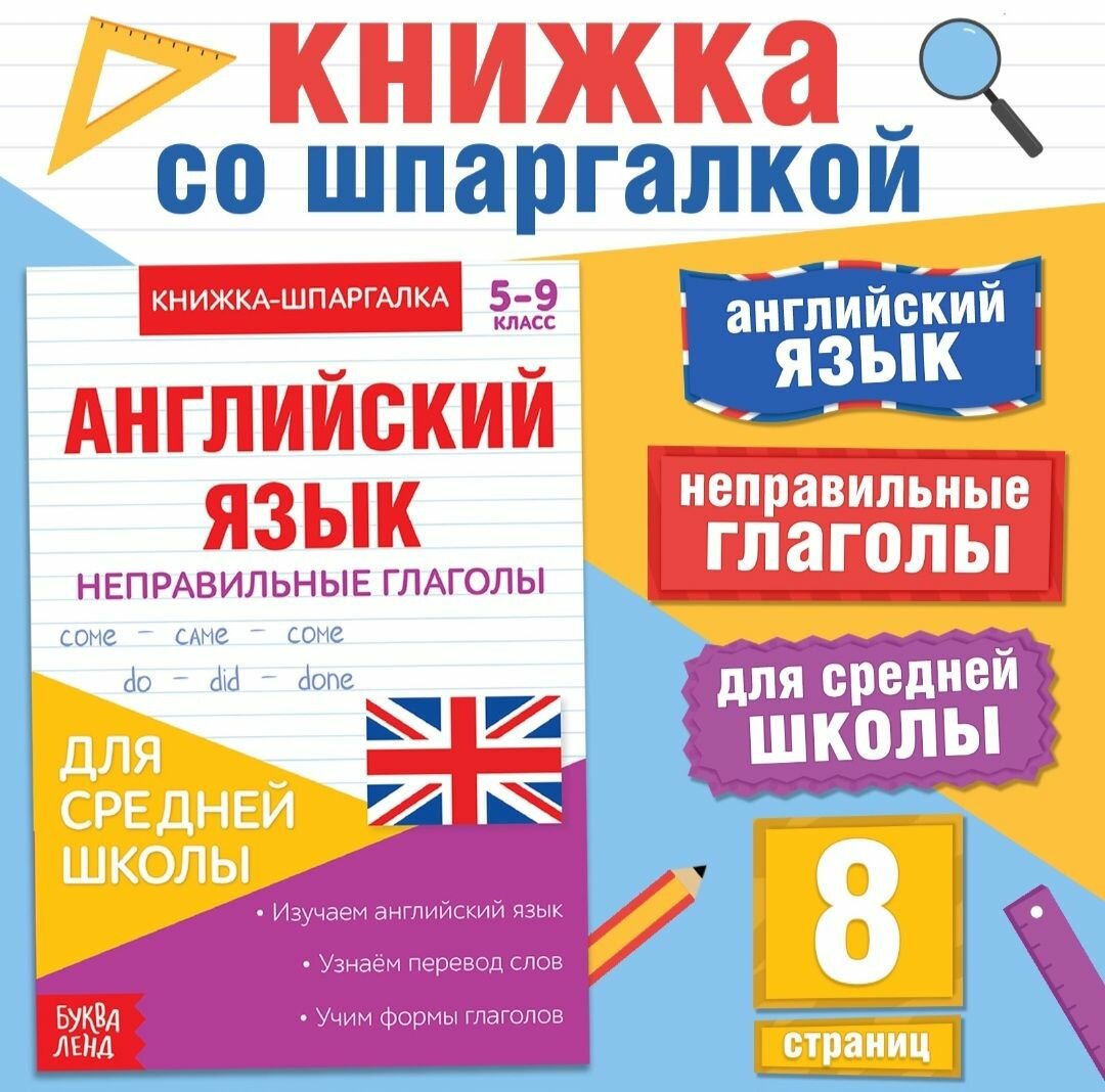 Книжка-шпаргалка по английскому языку Неправильные глаголы, 8 стр, 59 класс