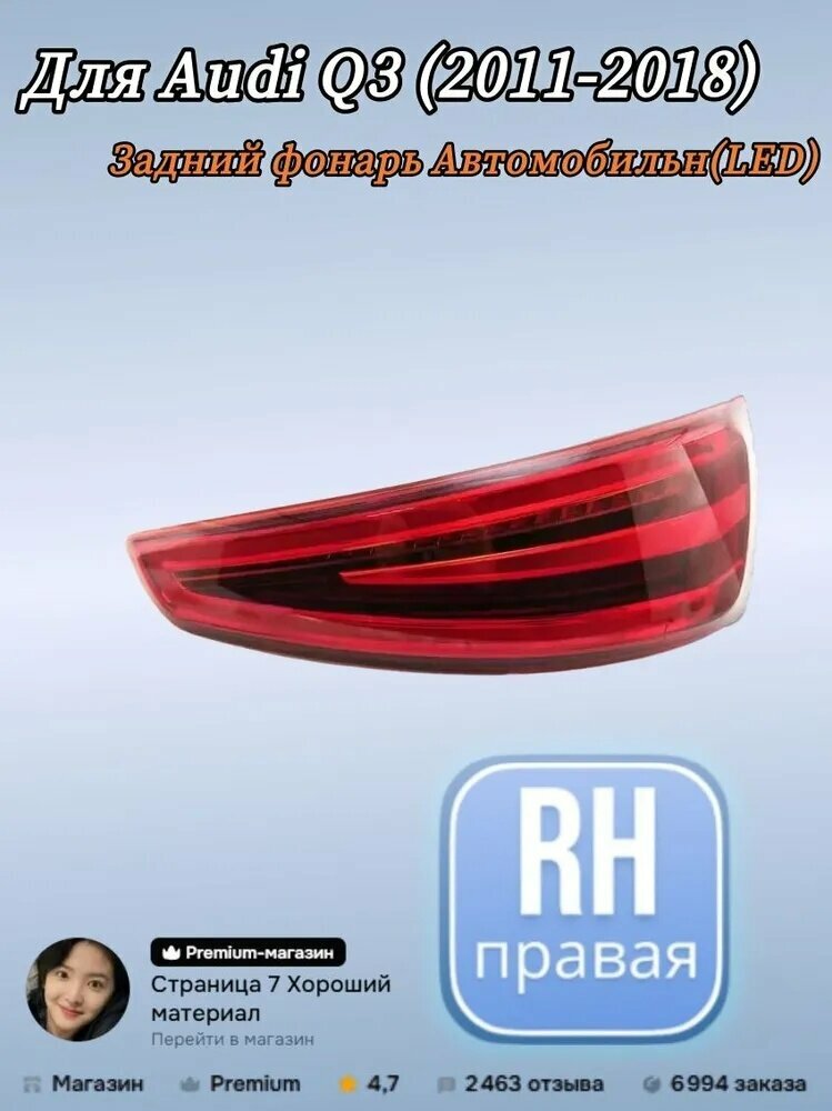 Фары автомобильные, Задний фонарь, 1 шт, арт. Audi Q3 (2011-2018)