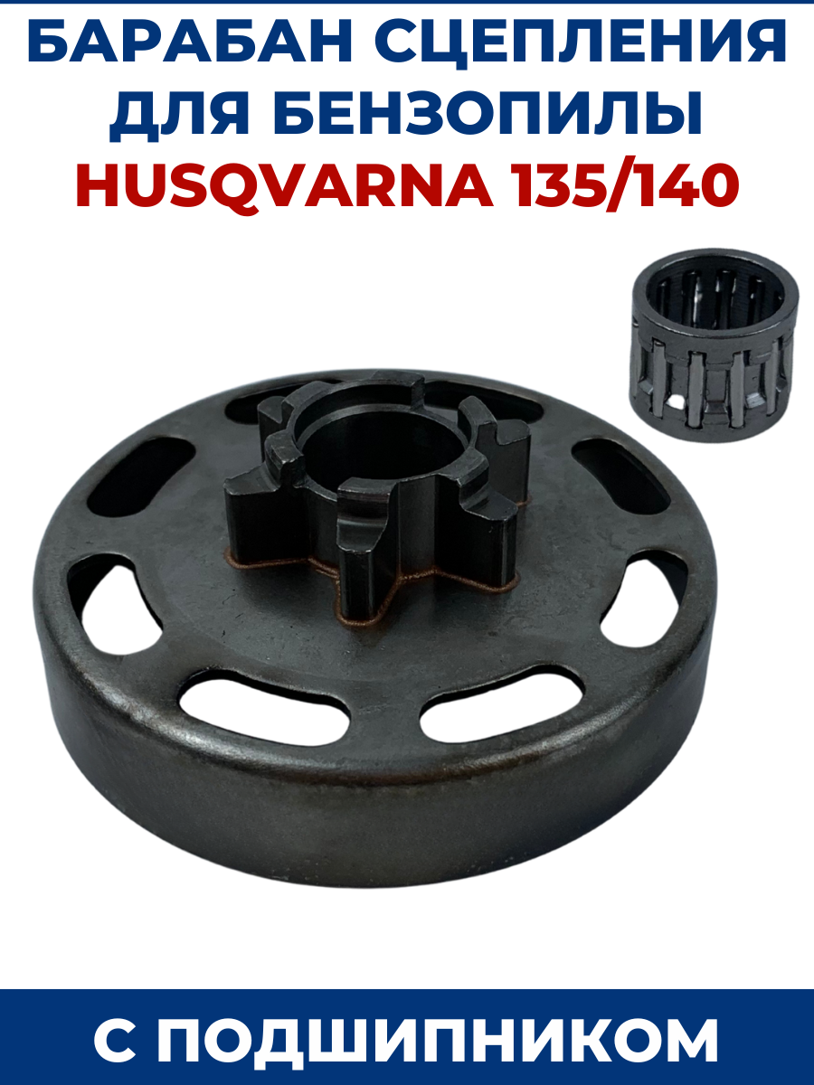 Барабан сцепления для бензопилы Husqvarna H135/140