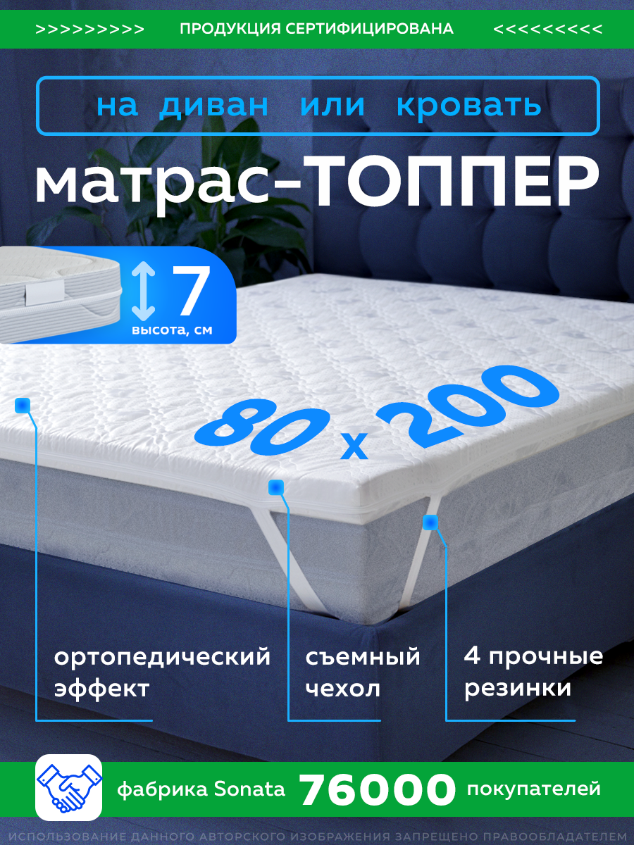 Топпер матрас 80х200 см SONATA, Беспружинный, высота 7 см, Съемный чехол