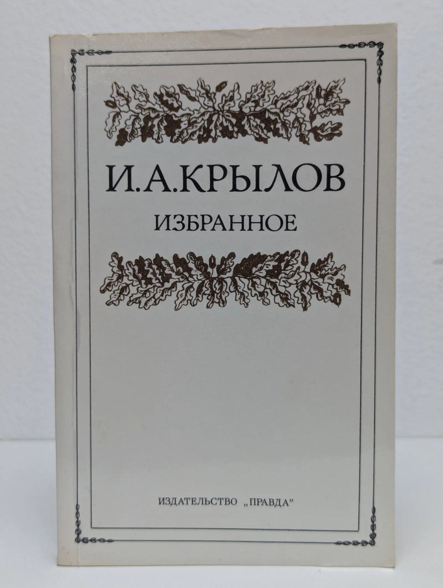 И. А. Крылов. Избранное Крылов Иван Андреевич 1986