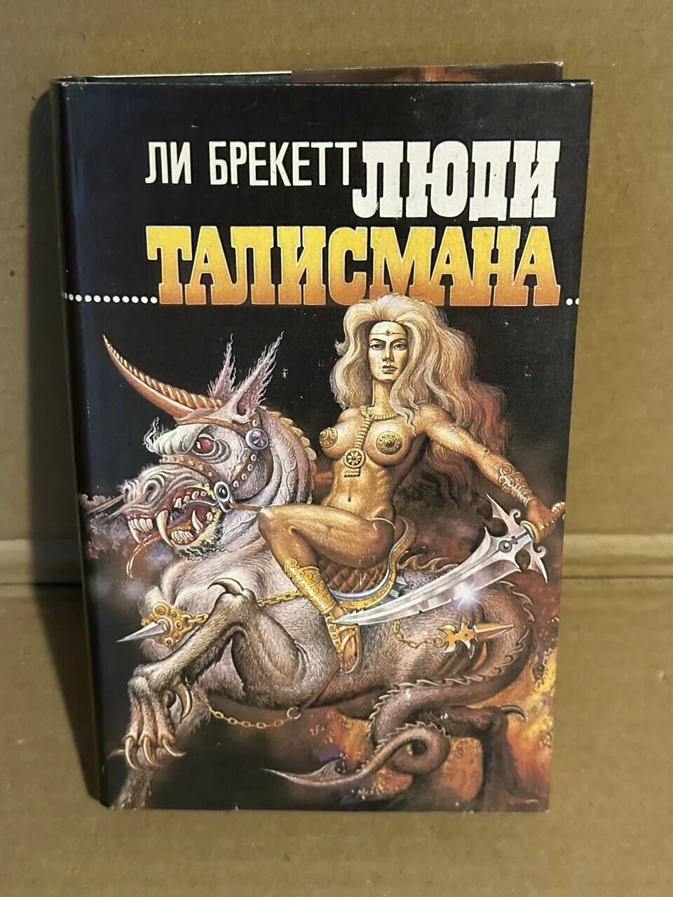 Книга Ли Брекетт "Люди Талисмана" (фэнтези)