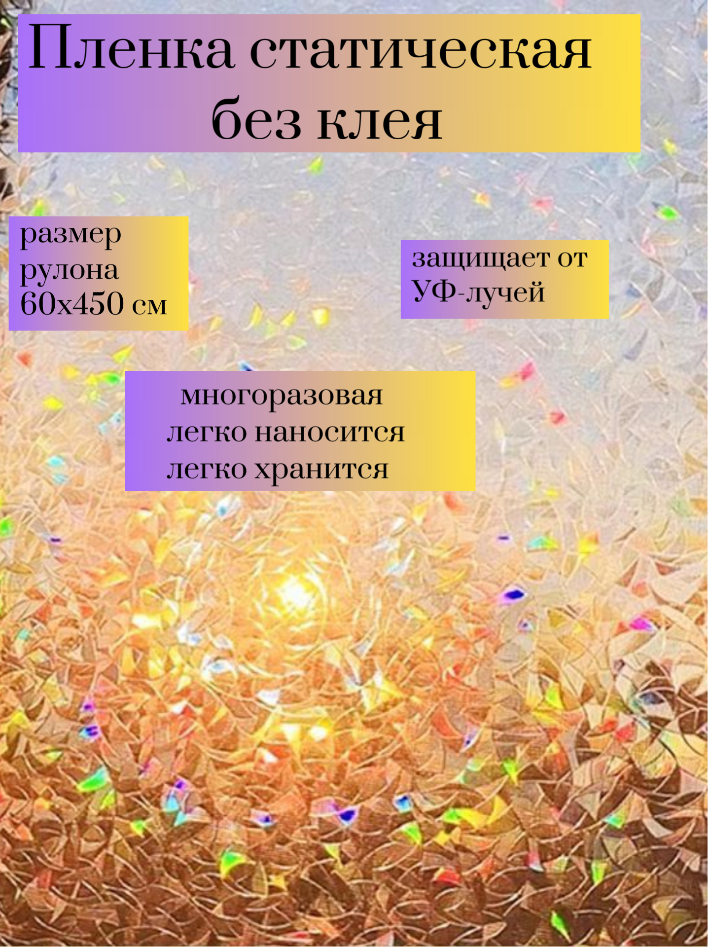 Самоклеящаяся пленка для окон, 60х450 см, радужная, статическая, gktyrf