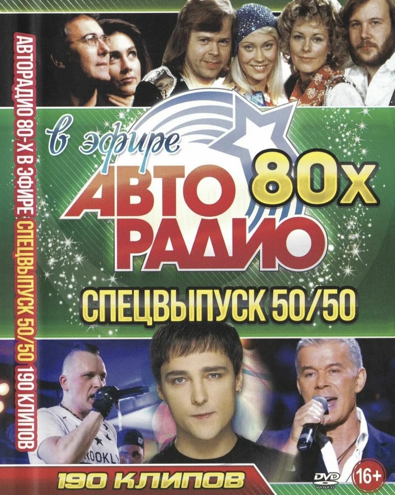 DVD диск В эфире Авторадио 80х Спецвыпуск 50/50 190 клипов