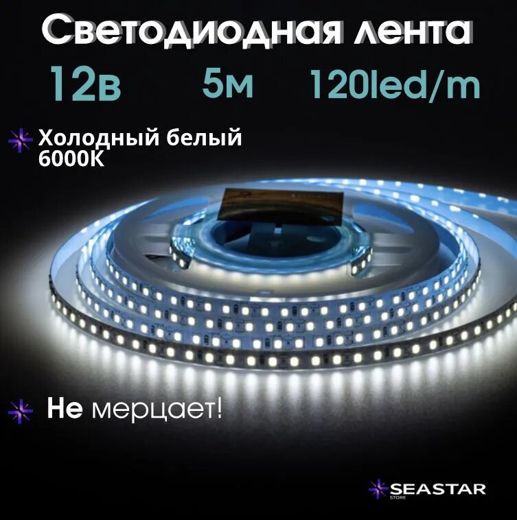 Светодиодная лента 12В Seastar 2835/120св 12V IP20 12W/м, 5м