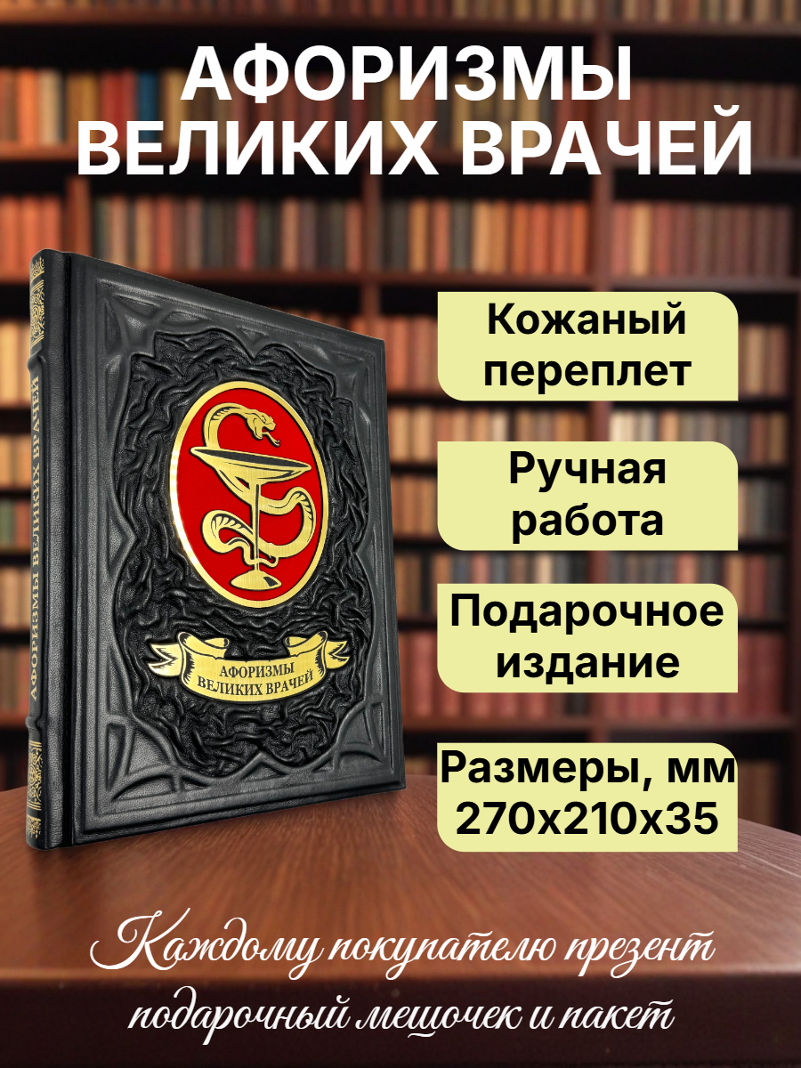 Афоризмы великих врачей. Подарочная книга в кожаном переплёте.