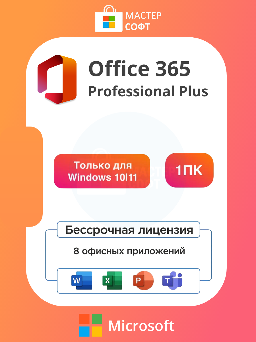 Office 365 Professional Plus (Microsoft) Для Windows 10 и 11 Pro - Home / Бессрочный аккаунт / Бессрочная лицензия / Онлайн активация