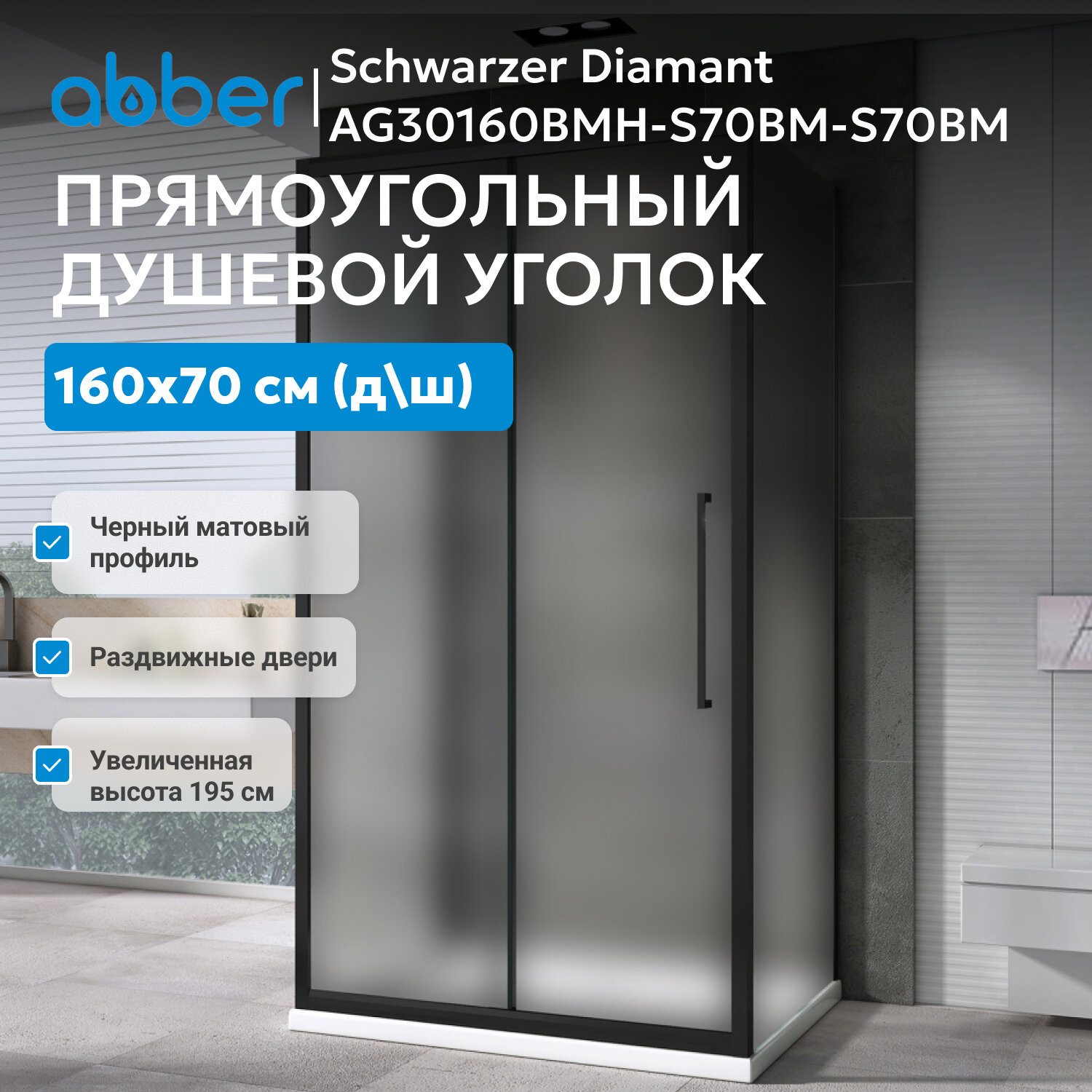 Душевой уголок ABBER Schwarzer Diamant AG30160BMH-S70BM-S70BM