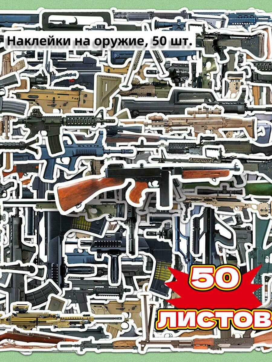 Наклейки на оружие, 50 шт.