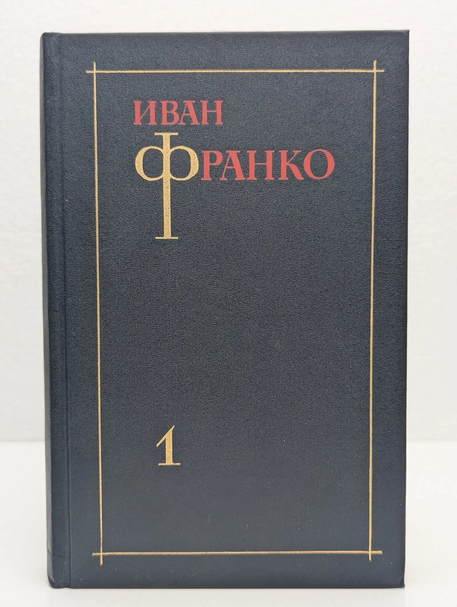 Собрание сочинений в трёх томах. Том первый. Стихотворения и поэмы Франко Иван 1990