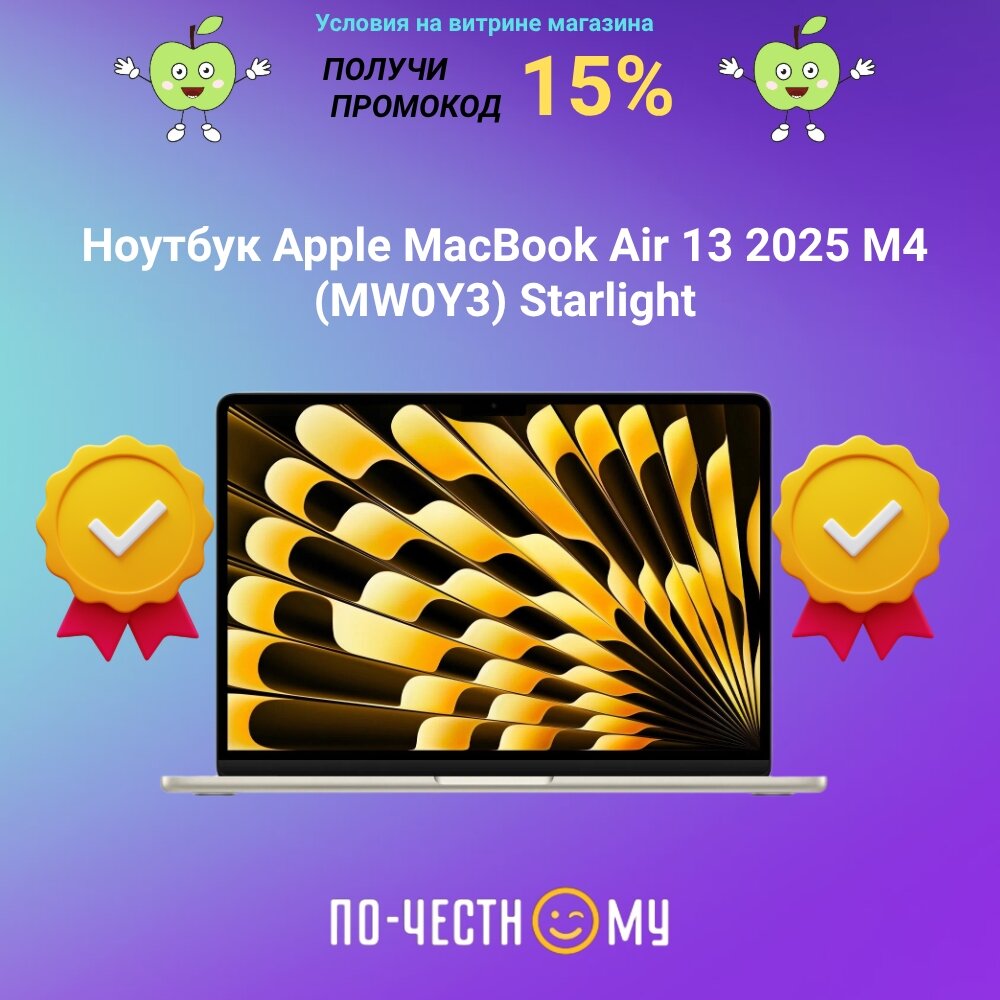 Ноутбук Apple MacBook Air 13 2025 M4 (13.6/2560x1664/16GB/256GB SSD/Apple graphics 8-core) Starlight (MW0Y3)