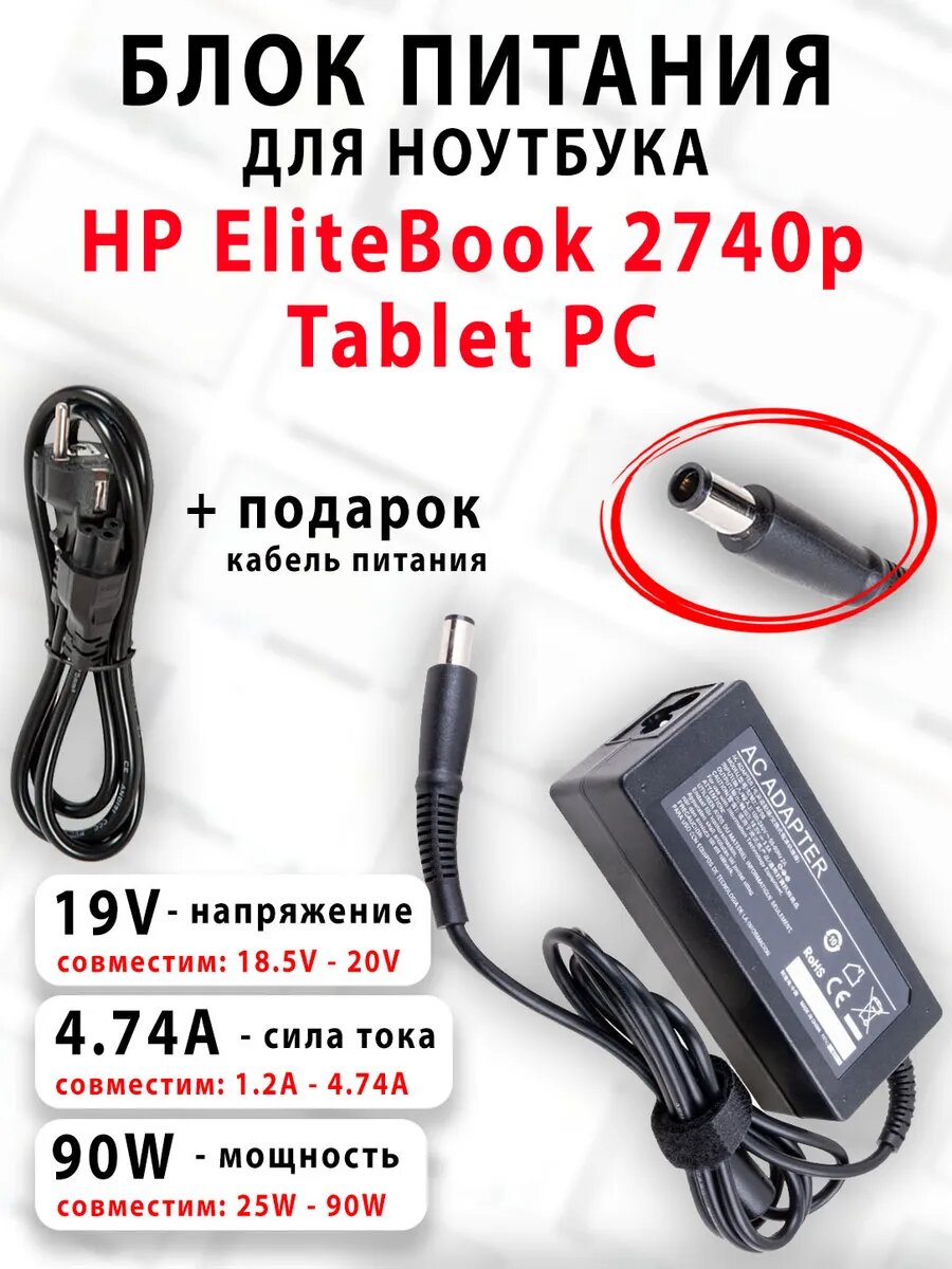 Зарядка для ноутбука HP EliteBook 2740p Tablet PC