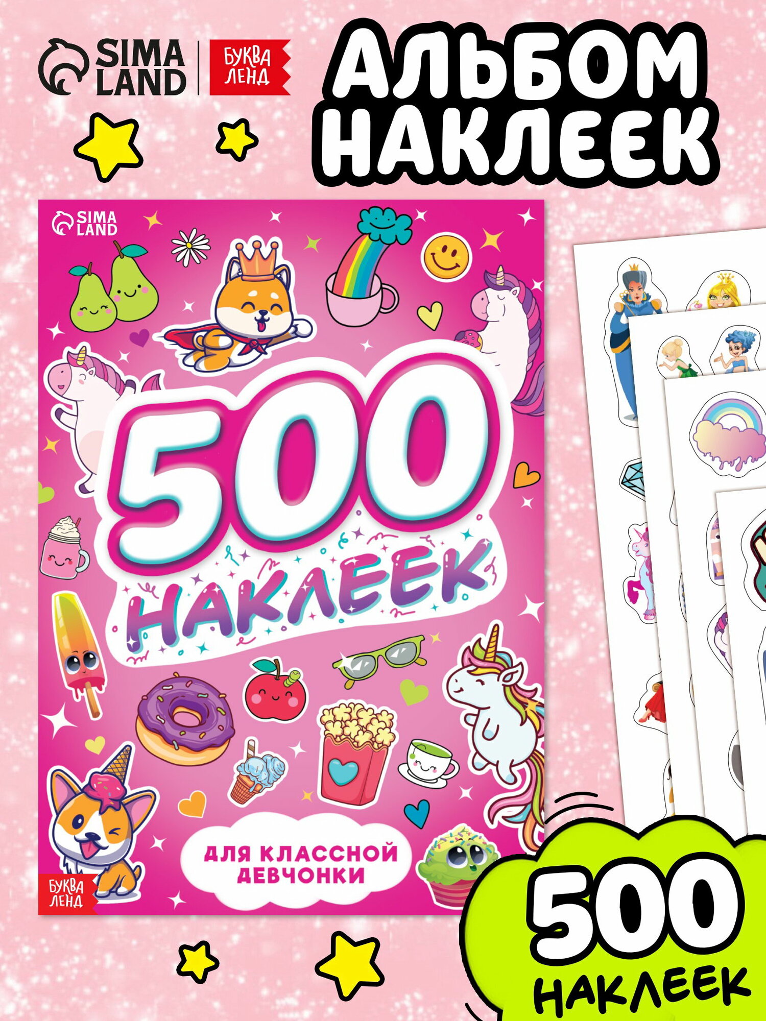 Книжка "500 наклеек. Для классной девчонки", возраст: детский