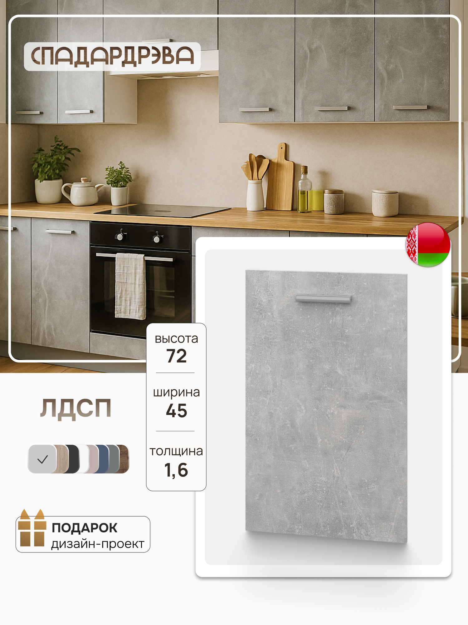 Модуль кухонный фасад, СпадарДрэва, модульная кухня, 450х720 мм, ЛДСП