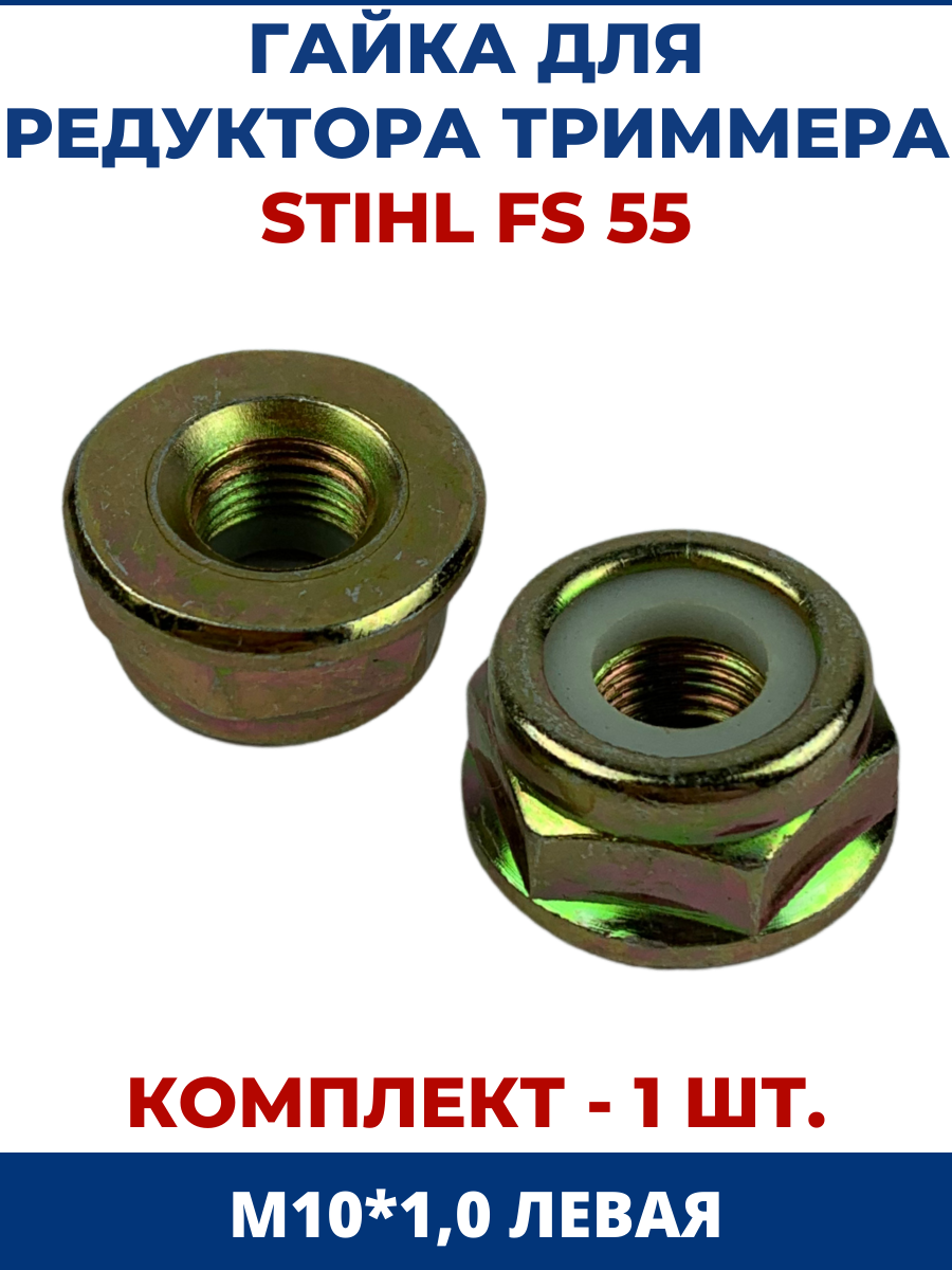 Гайка для STIHL FS 55, М10*1, левая резьба - 1 шт (низкая)
