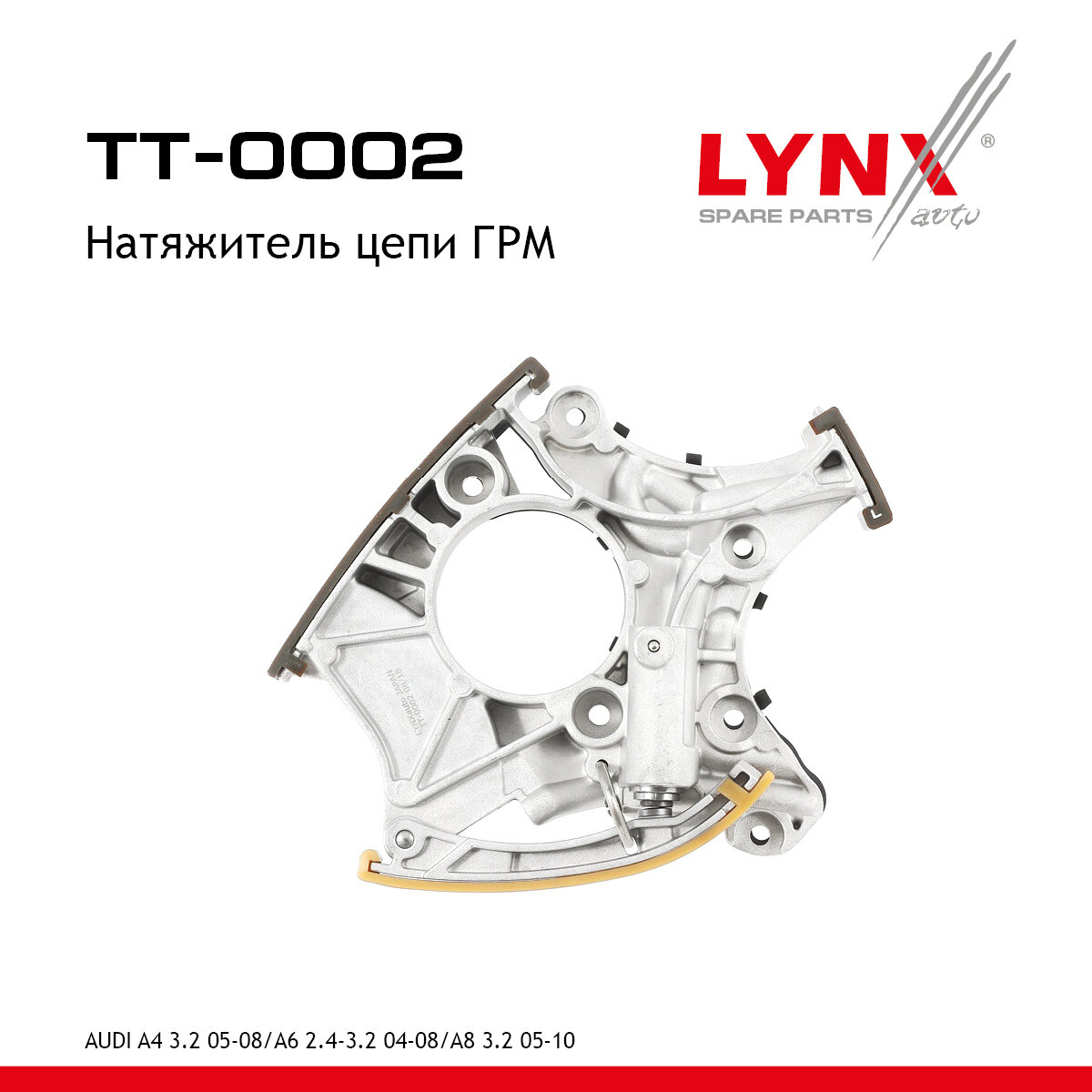 Натяжитель цепи ГРМ для AUDI A4, A6, A8 (левый) / LYNXauto TT-0002