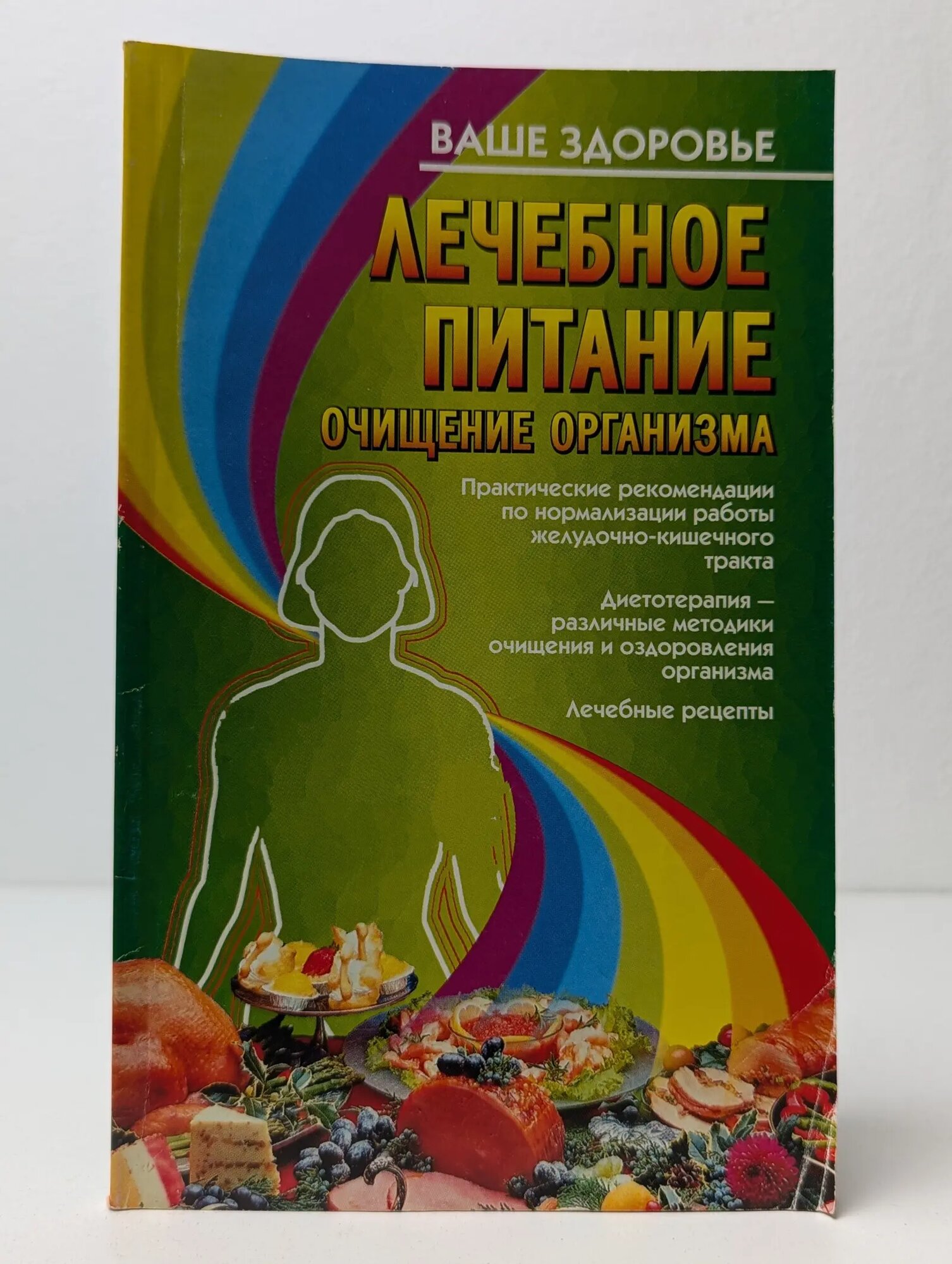Ваше здоровье. Лечебное питание. Очищение организма. Сборник 2000