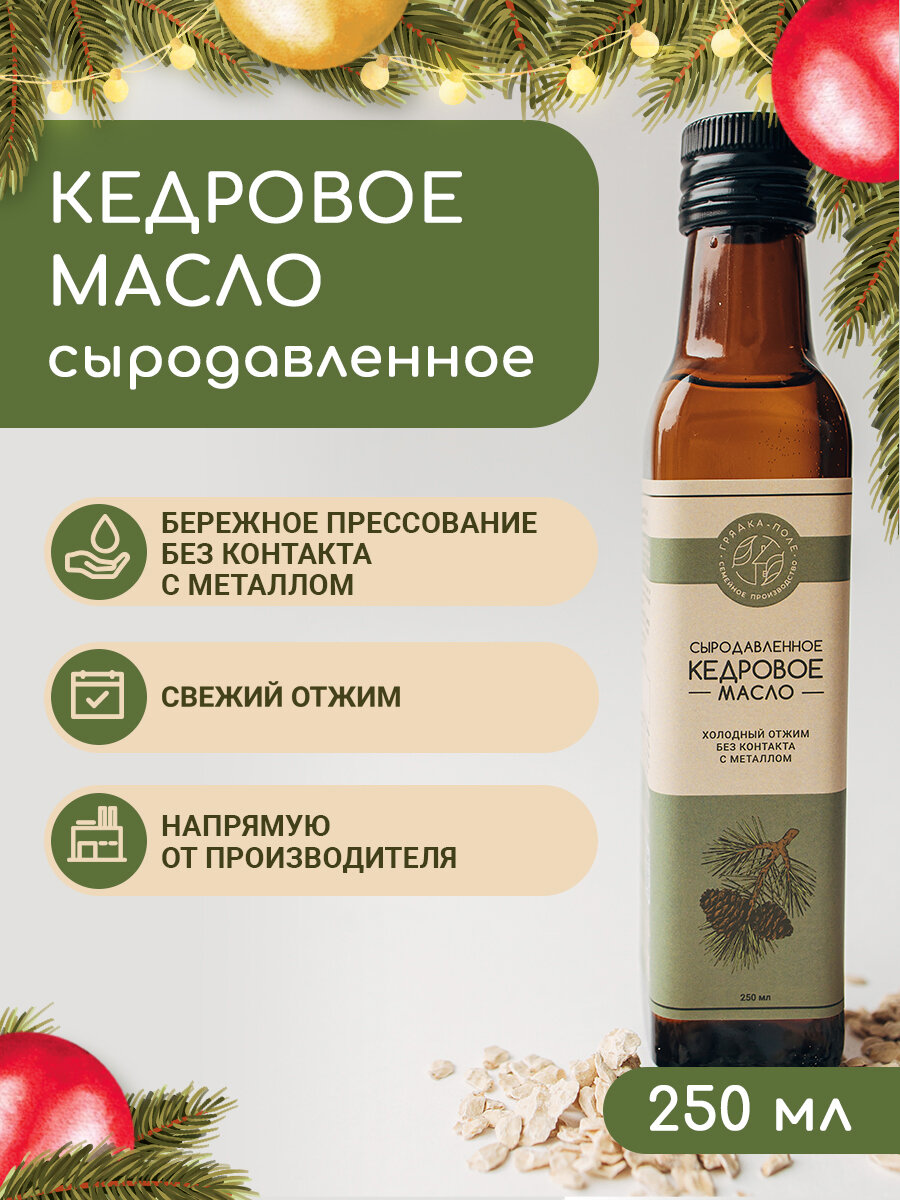 Кедровое масло холодного отжима, сыродавленное Грядка-Поле, 250мл
