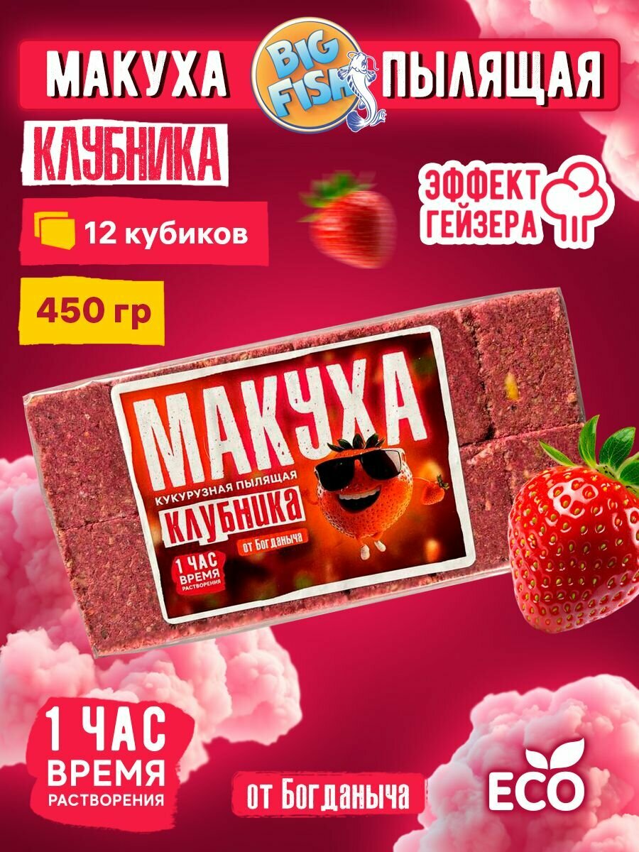 Макуха от богданыча "клубника" (Эффект Гейзера), (12 кубиков, 450г) , суперпылящая, жмых кукурузный для рыбалки с отверстиями для крючка, прикормка рыболовная, BigFish Team.