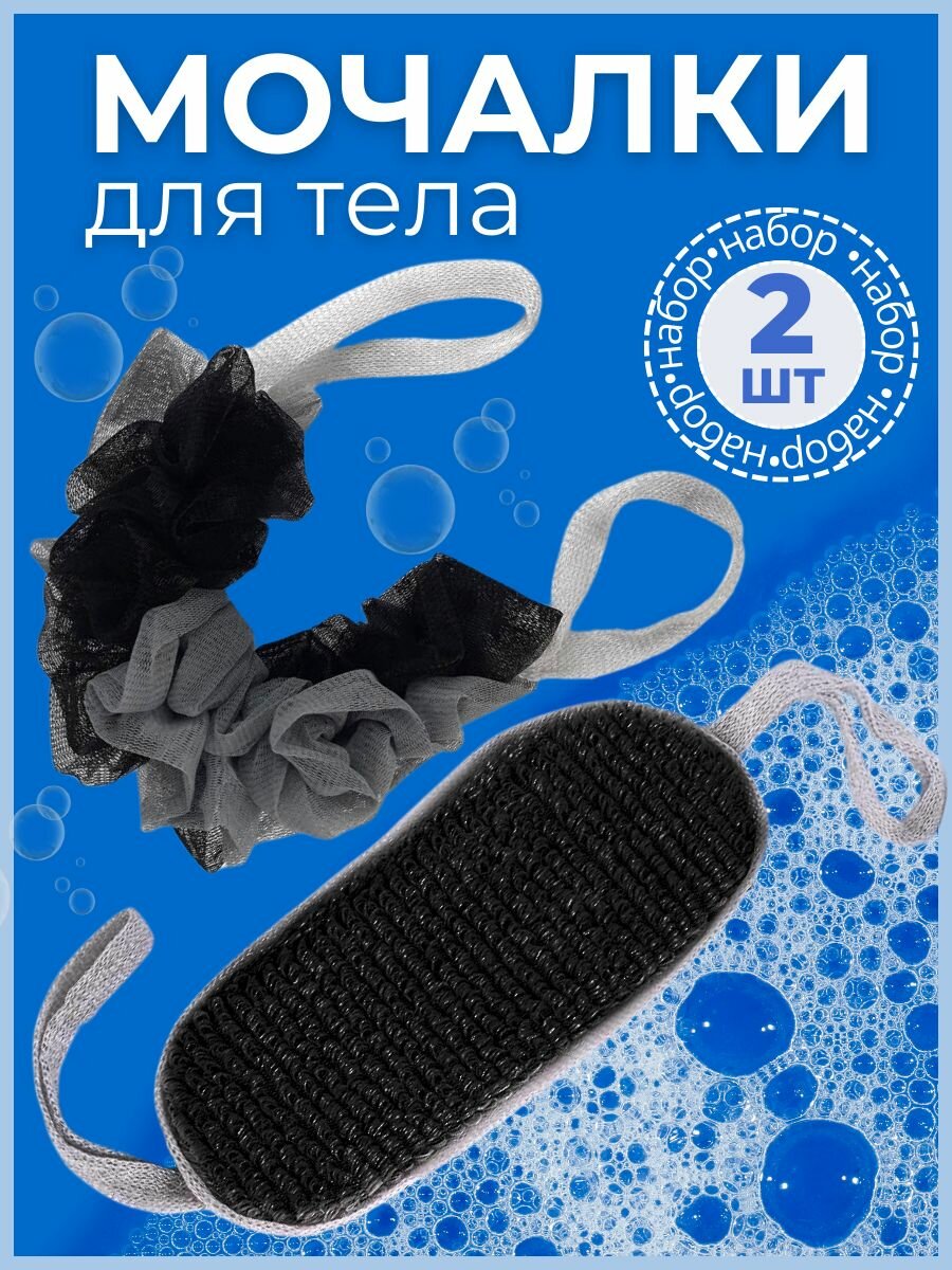 Мочалка для тела мужская и женская, массажная для душа, набор 2 штуки