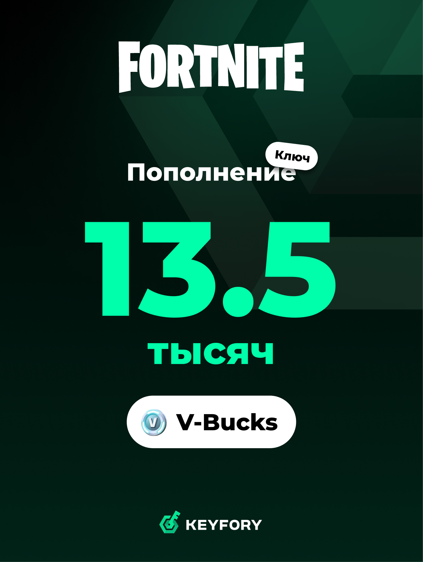 Пополнение счета Fortnite 13500 V-Bucks /Код активации /EPIC GAMES /в-баксы /Игровая валюта Фортнайт /Gift Card/GLOBAL