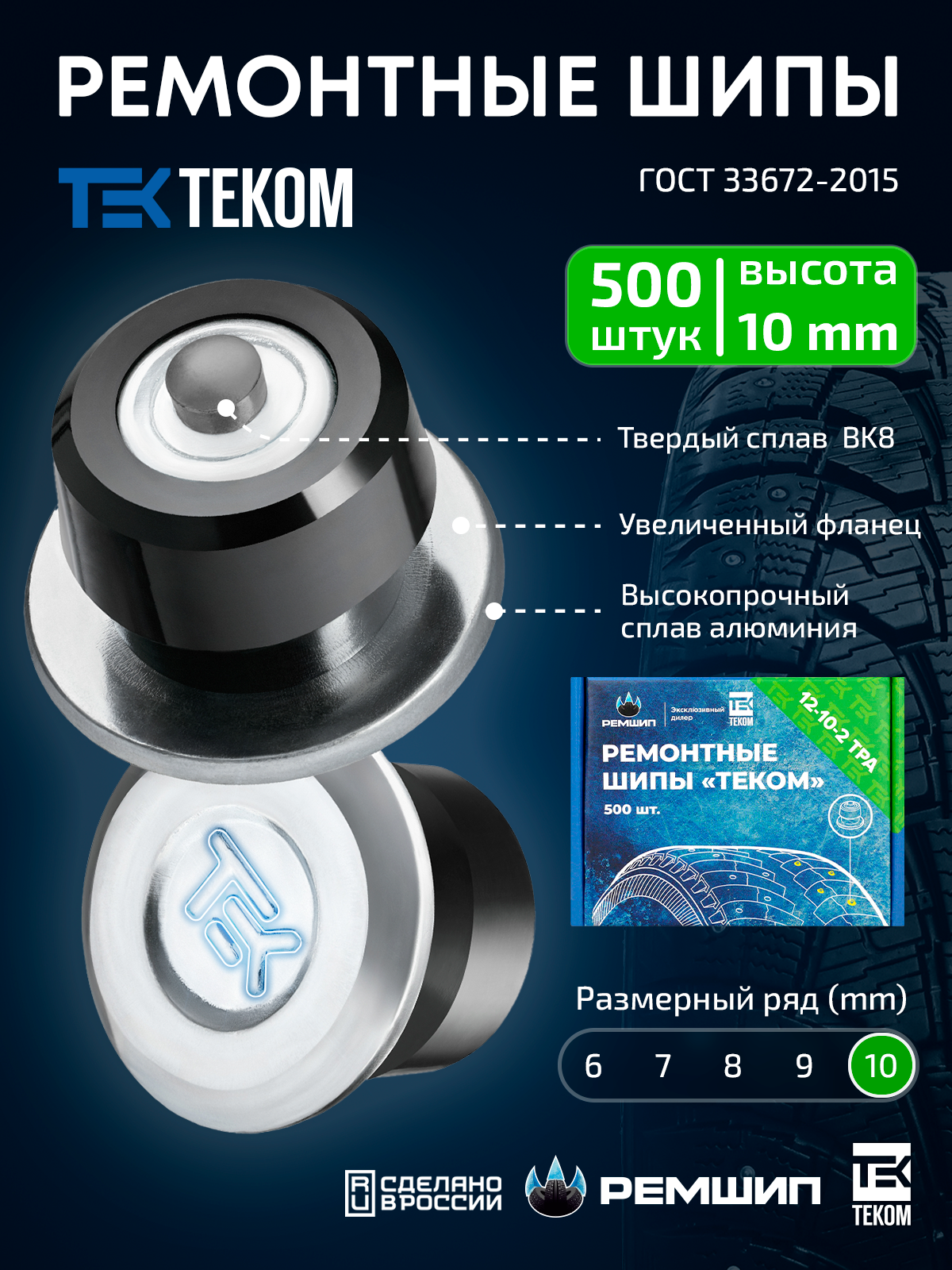 Шипы ремонтные, оригинальные, Теком, 12-10-2ТРА, фасовка 500 шт.