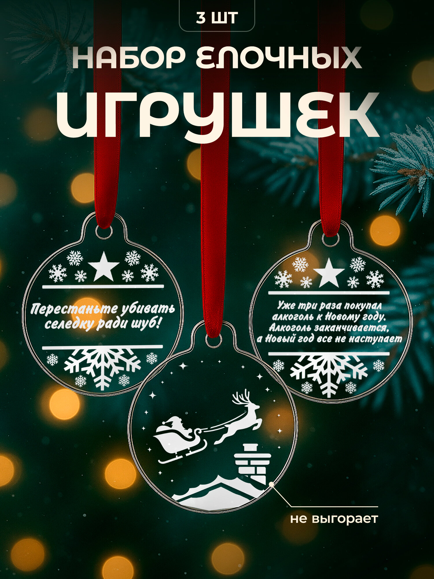 Елочные игрушки в наборе, плоские, акрил, 8 см, 3 шт с принтом прикольные фразы