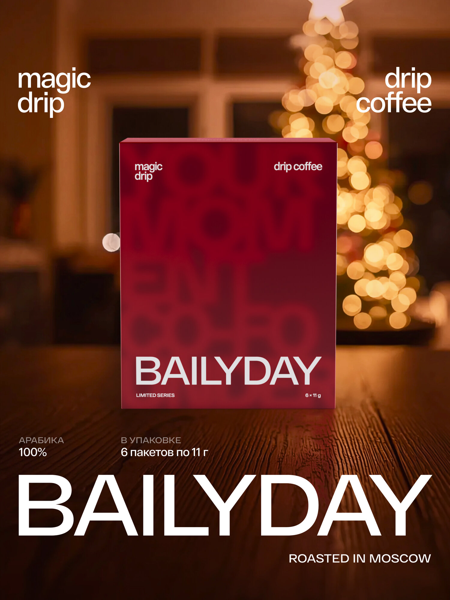 Дрип кофе Magic Bailyday (Молотый кофе в дрип-пакетах) 6 шт. по 11 г