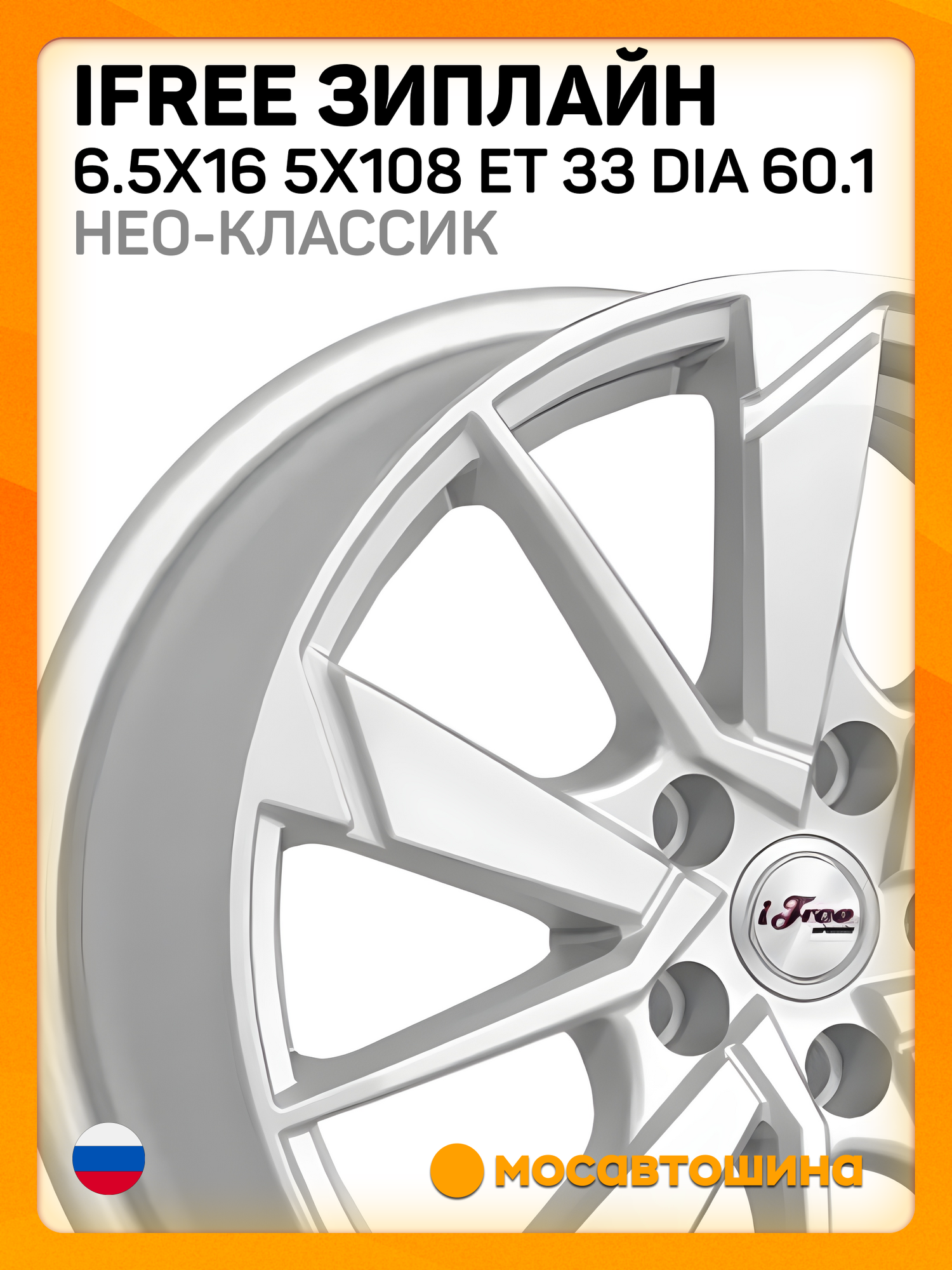 Автомобильные диски iFree Зиплайн 6.5x16 5x108 ET 33 Dia 60.1 Нео-классик