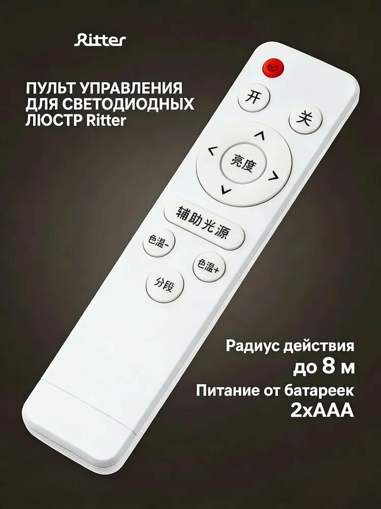 Пульт для люстры светодиодной, пульт управления светом, Ritter
