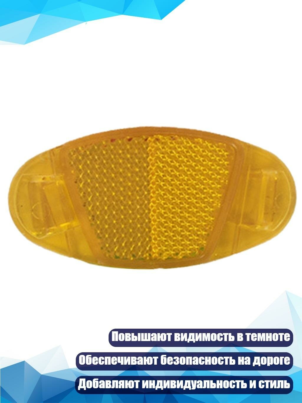 Отражатели для спиц велосипедных колёс (8 шт.), Желтый