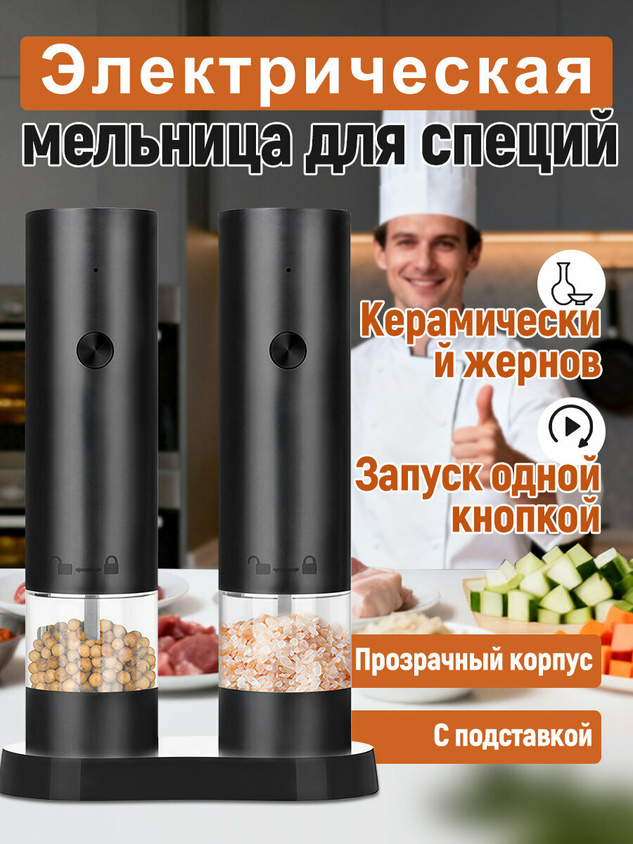 Электрические мельницы, мельница для специй, Набор автоматических мельниц черный