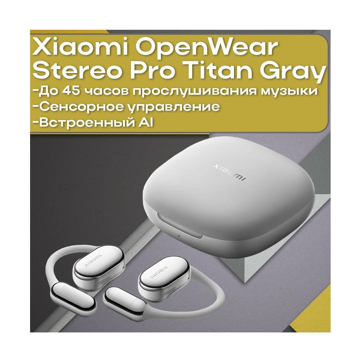 Спортивные беспроводные TWS наушники с заушным креплением Сяоми Ми OpenWear Stereo Pro (Titan-Gray) (B99480EB) (BHR080DGL). Легкая клипса на ухе, ст