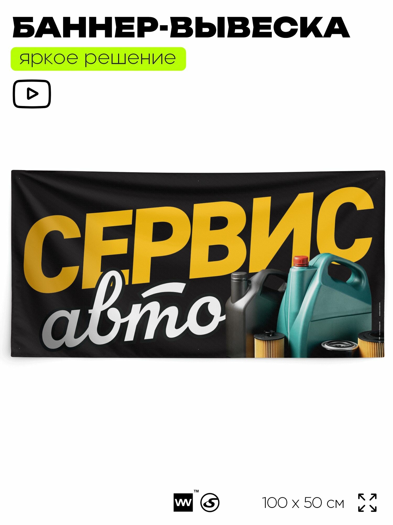Рекламная вывеска баннер "сервис авто", 100х50 см, для автосервиса, черный, Silver Plane x Айдентика Технолоджи