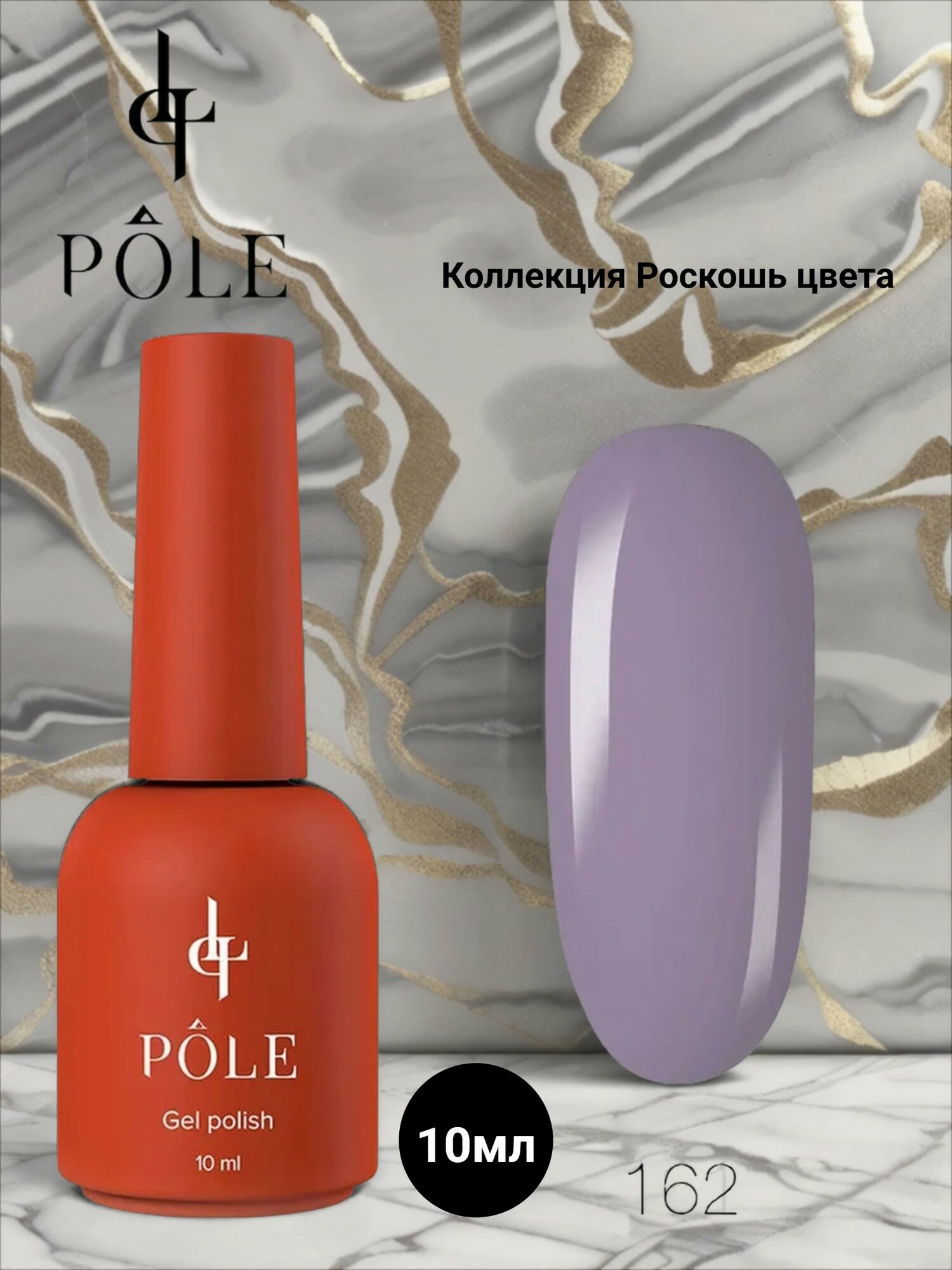 Pole роскошь inspired by france гель лак №162 10 МЛ