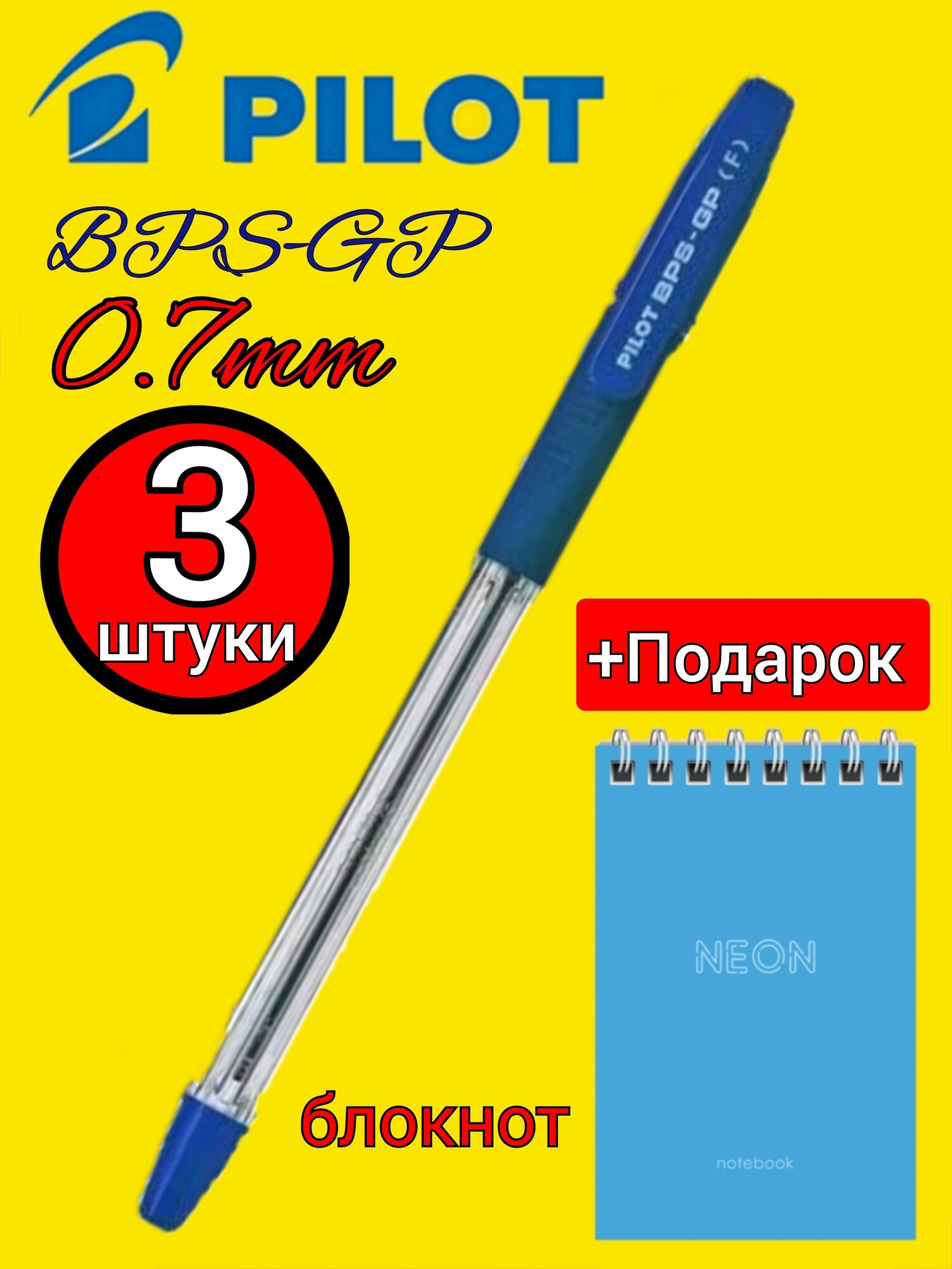 Набор из 3-х ручек Pilot BPS-GP синие чернила. 0.7мм + Подарок блокнот "Неон"