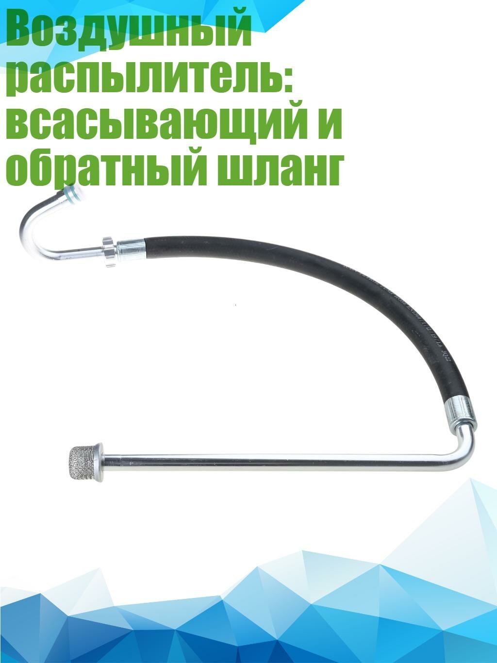 Воздушный распылитель: всасывающий и обратный шланг, Всасывающая трубка