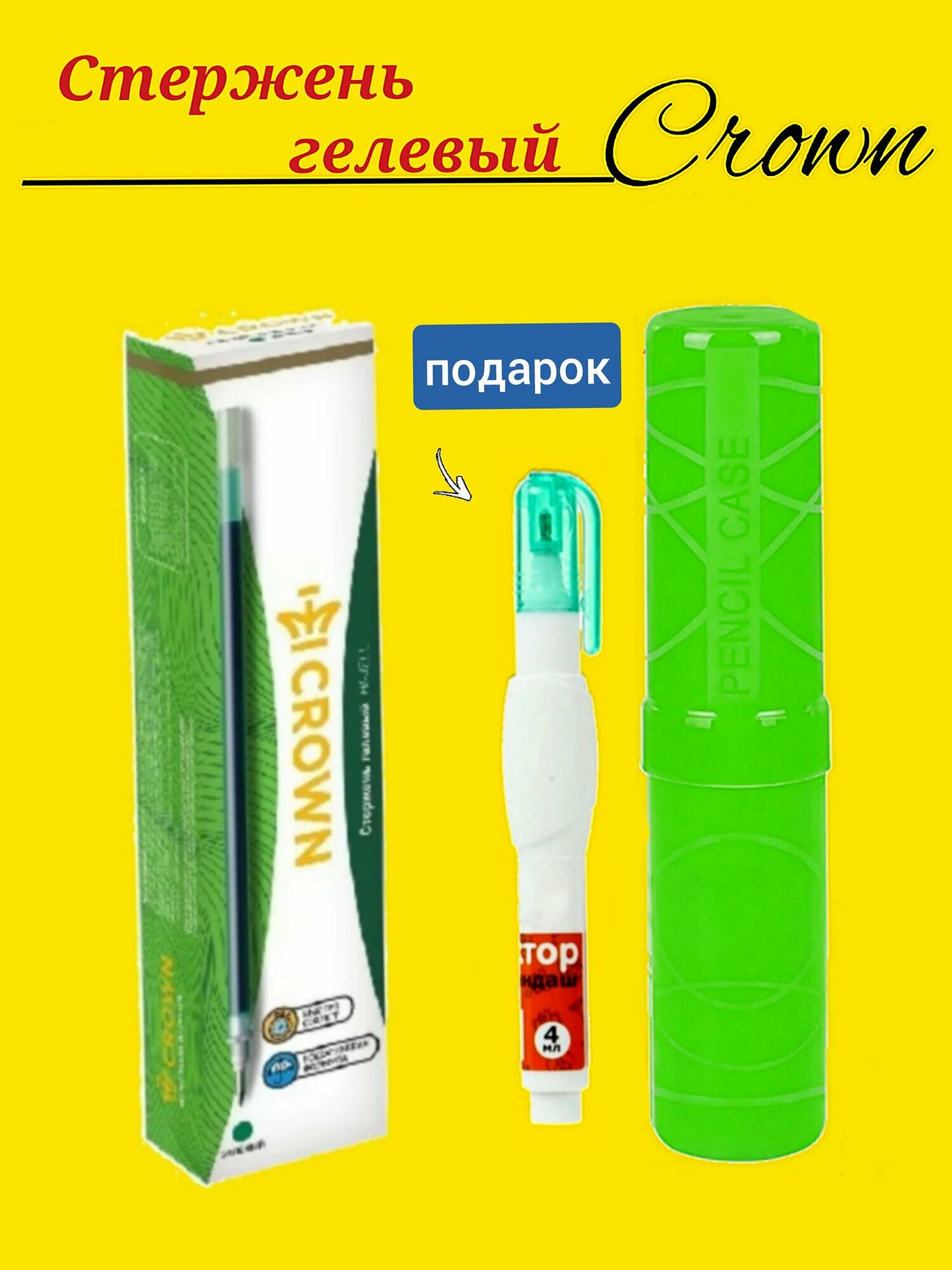 Набор из 12 стержней гелевых Crown, цвет чернил зеленый + Подарок корректор и пенал-органайзер