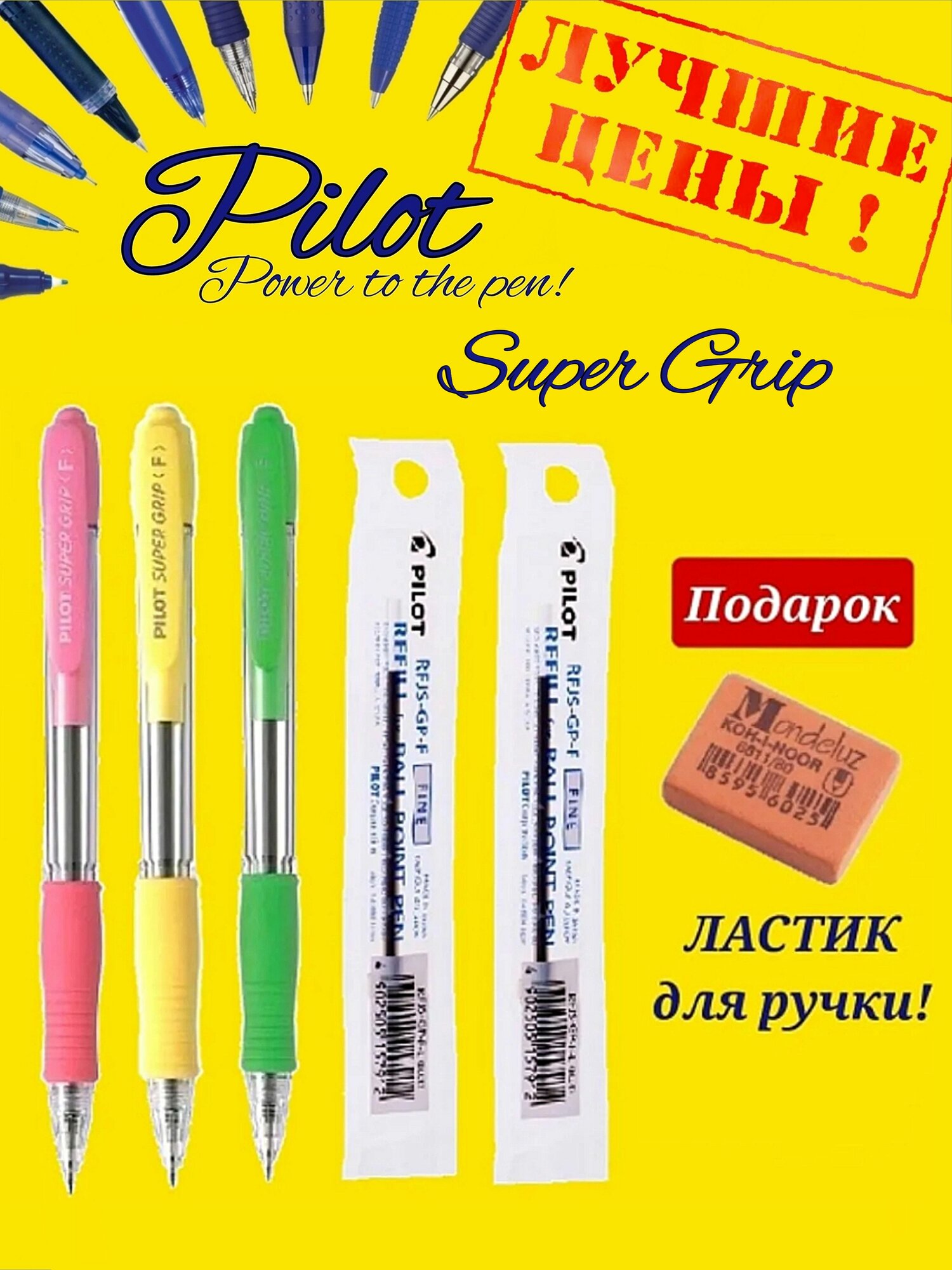 Ручка PILOT "Super Grip F" цвет чернил синий, корпус ассорти 3шт. + стержень к ней 0.7 синий, 2 шт. + подарок ластик для ручки Koh-I-Noor "Mondeluz"