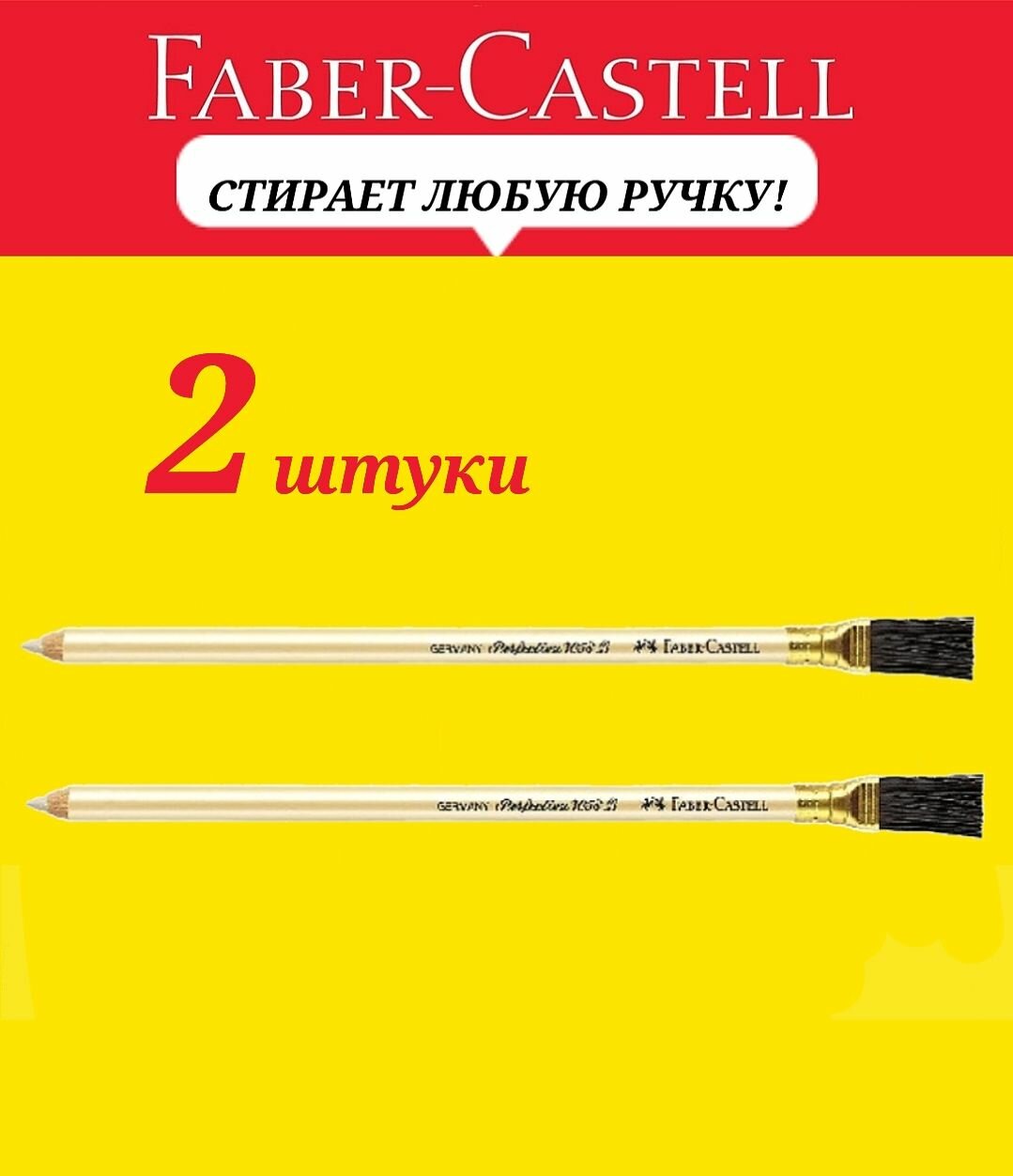 Faber-Castell Ластик-карандаш Perfection 7058", с щеточкой для удаления стружки, для точечной коррекции (набор 2 ШТ.)